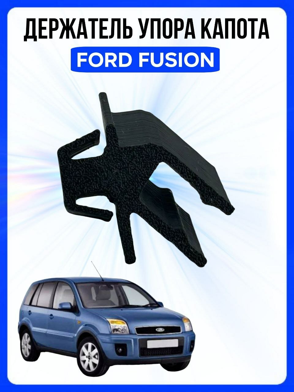 Держатель упора капота Ford Fusion / Клипса кочерги капота Форд Фьюжн, 1227605