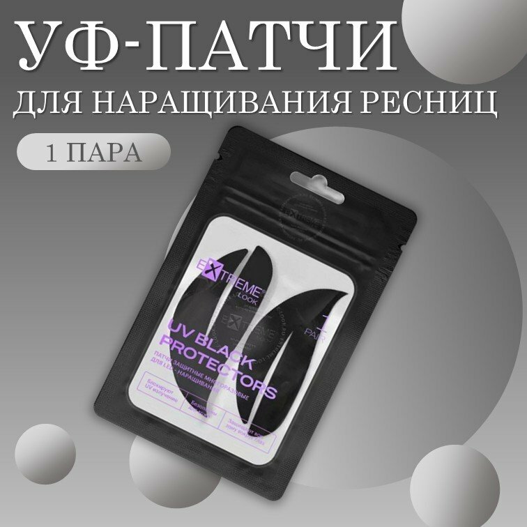 УФ-патчи для наращивания ресниц "UV Black Protectors" Extreme Look