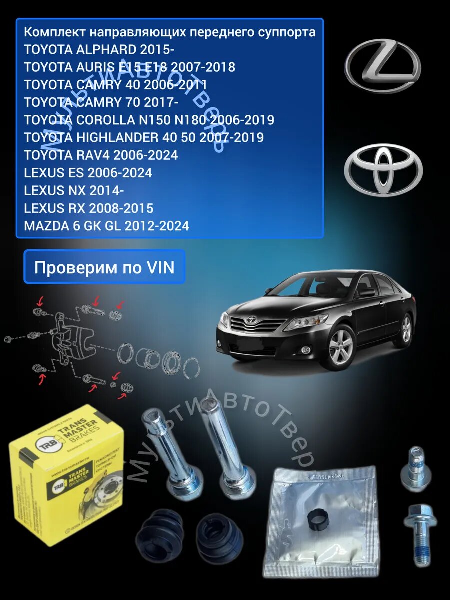 Направляющие переднего суппорта Transmaster COROLLA CAMRY RAV 4