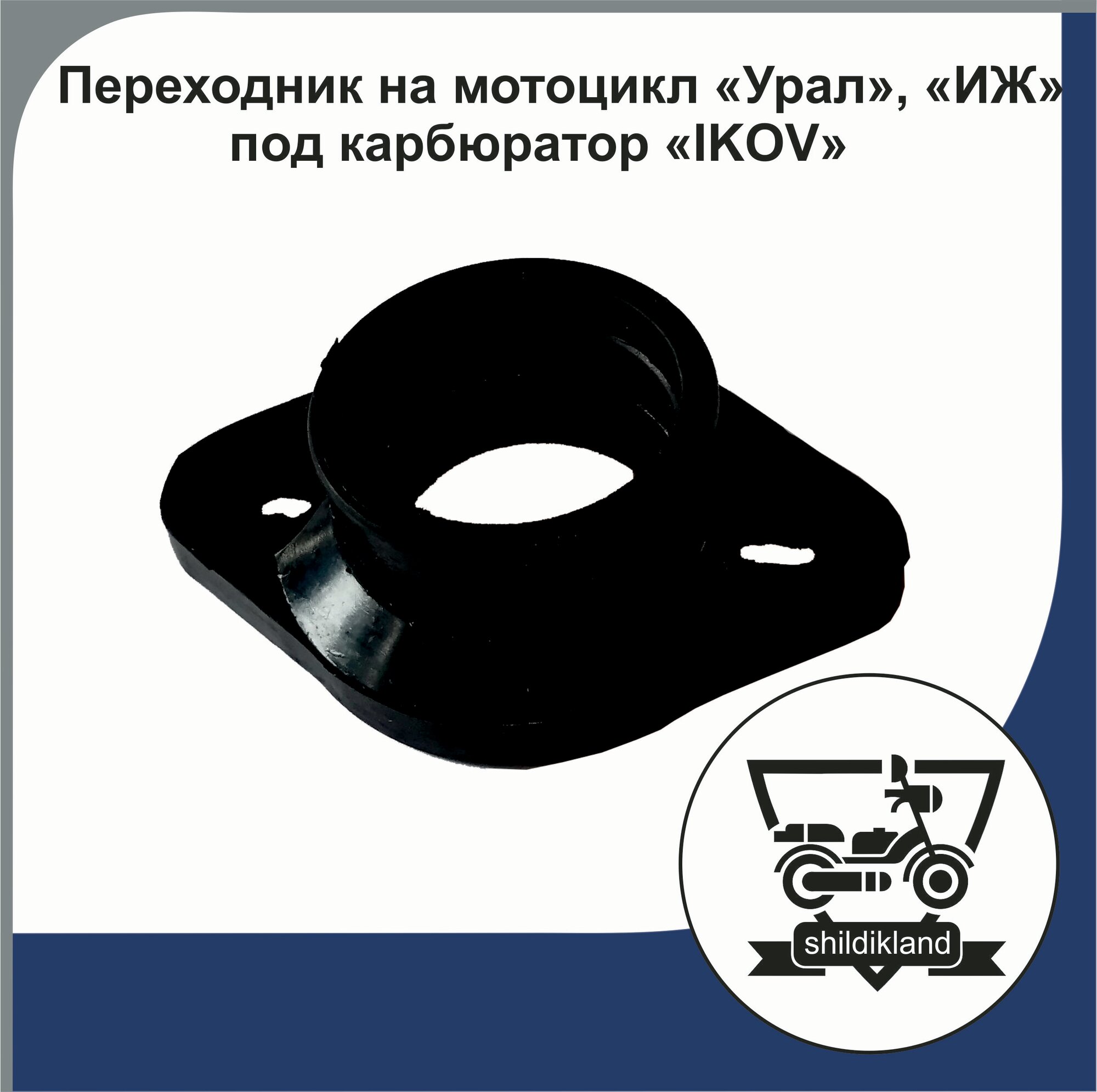 Переходник на мотоцикл Урал, Днепр, ИЖ (внутри усиленный металлом) под карбюратор "IKOV" , pwk
