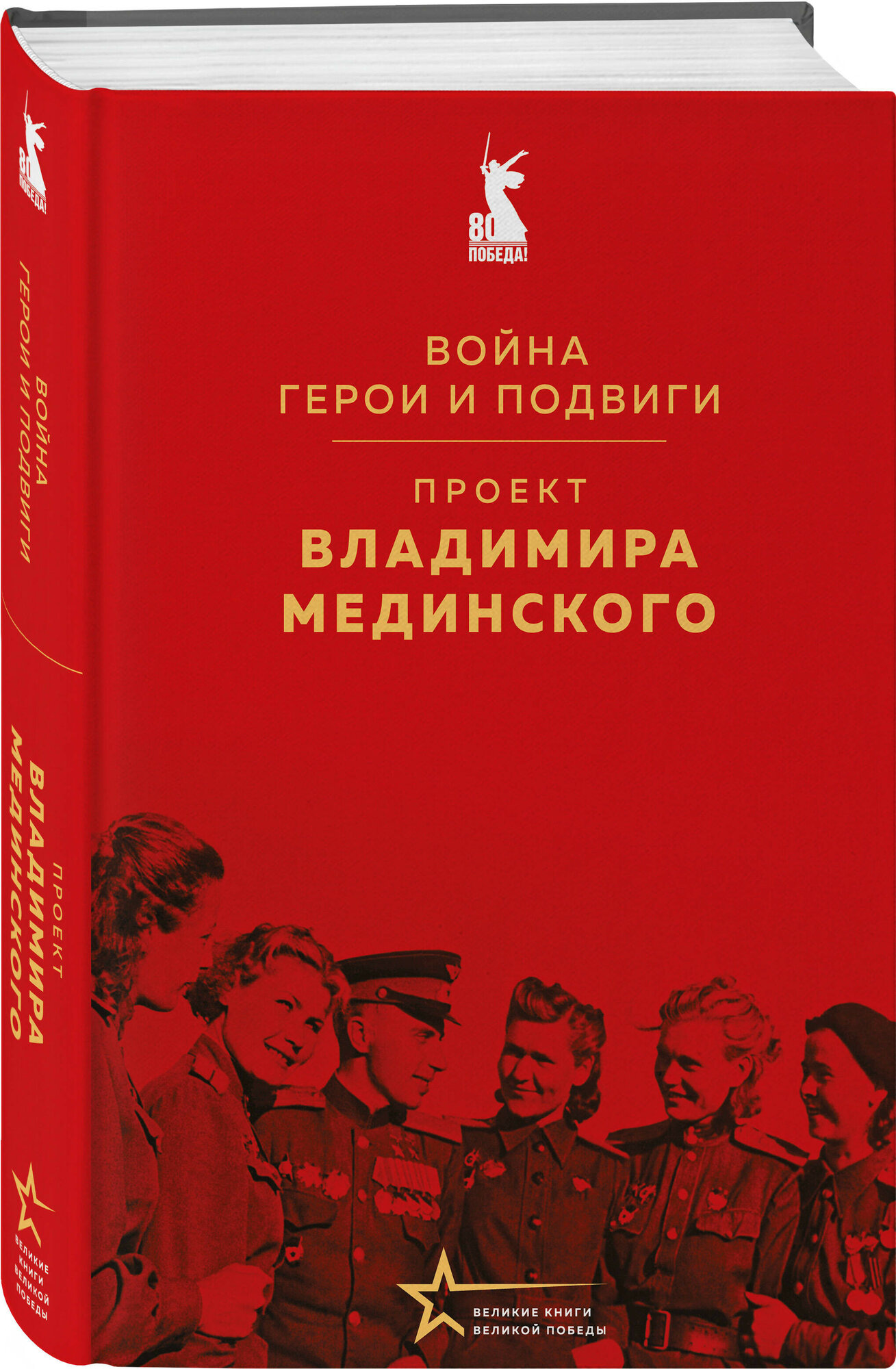 Проект Владимира Мединского – Война: Герои и подвиги