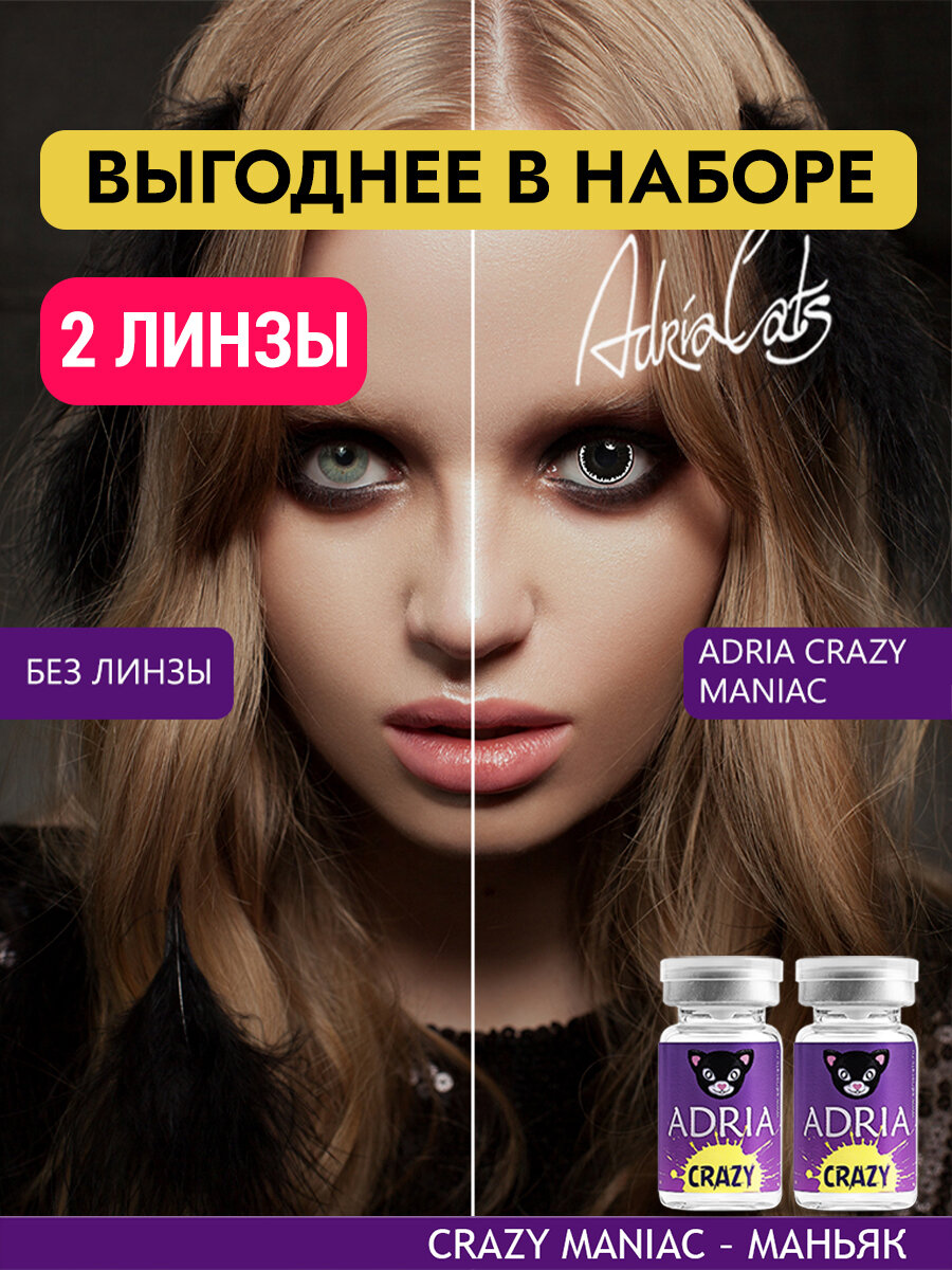Набор цветных линз ADRIA Crazy, MANIAC, тематические, квартальные -0,00, 2 линзы для хэллоуина