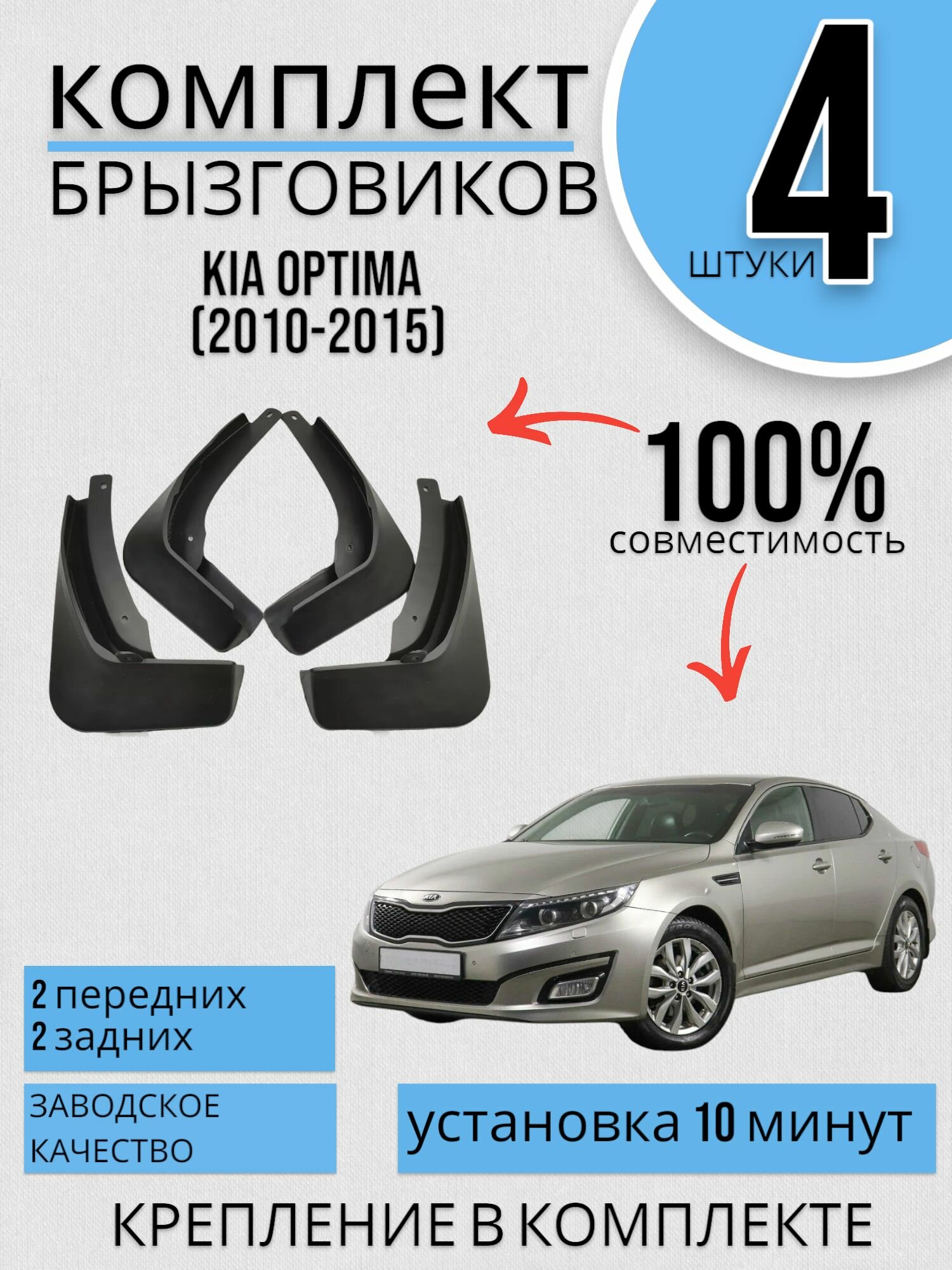 Комплект Брызговиков 4ШТ КИА оптима 3 KIA OPTIMA (2010-2015) 2 передних + 2 задних