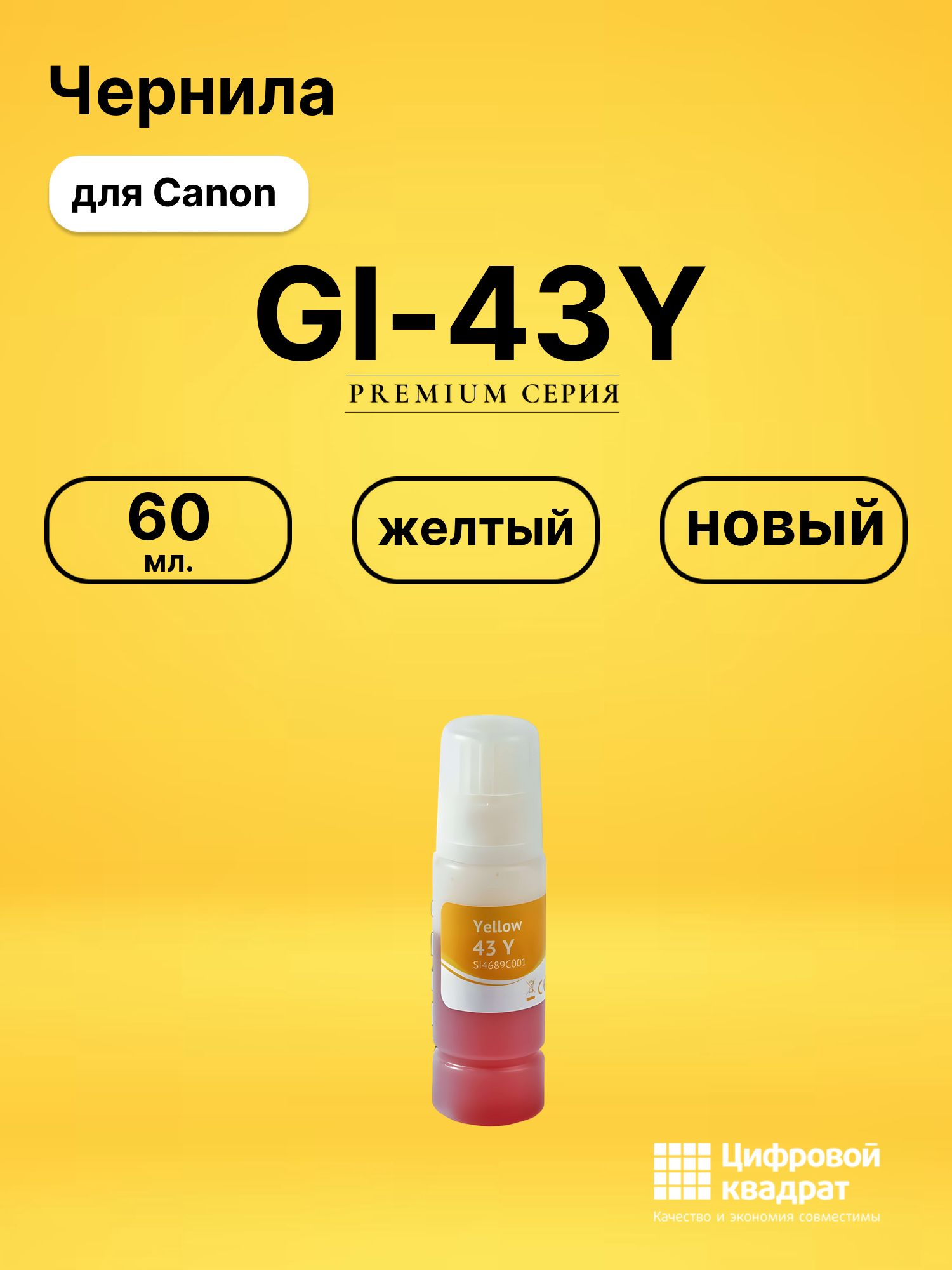 Чернила GI-43Y для принтеров Canon Pixma G540, Pixma G640 желтый