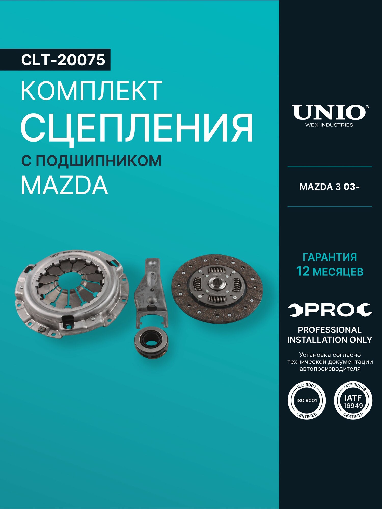 Комплект сцепления с подшипником Mazda 3 03-