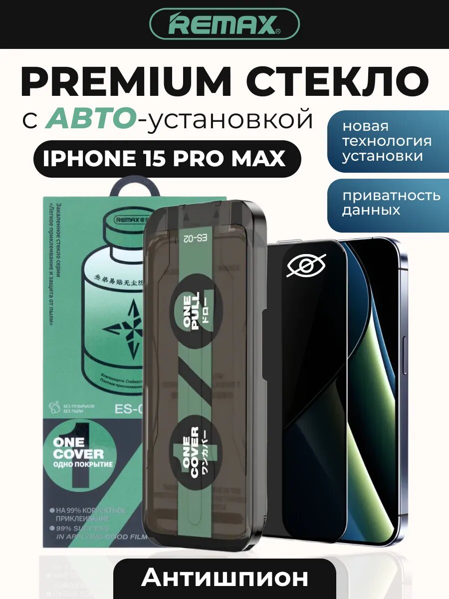 Защитное стекло Remax ES-02 Антишпион с автоустановкой для IPhone 15 Pro Max