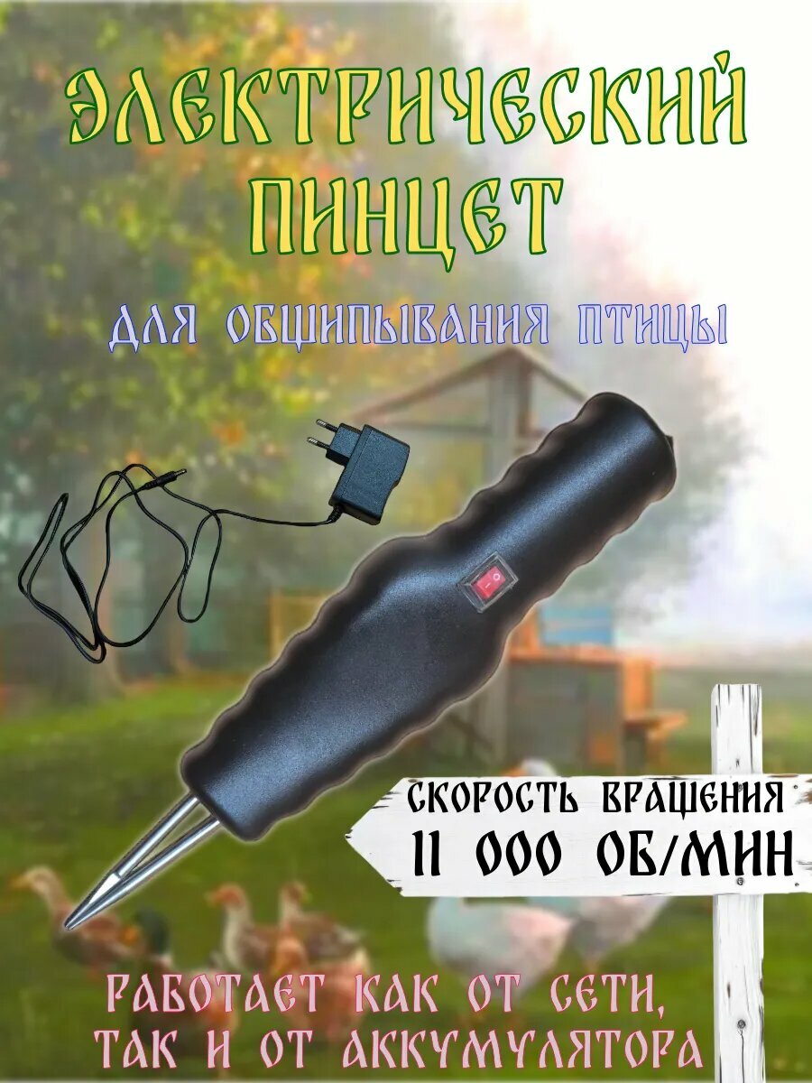 Электрический пинцет для ощипывания птицы