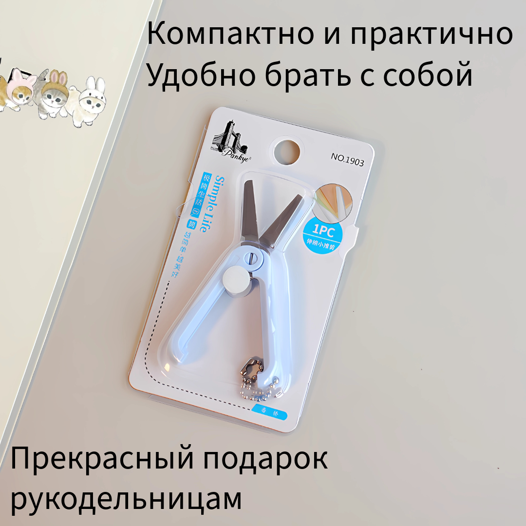 Ножницы складные для рукоделия, скрапбукинга, 50 мм, с цепочкой, голубые