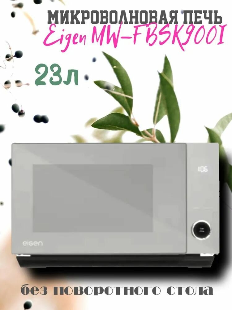 Микроволновая печь Eigen MW-FBSK900I, 23л, сенсорное управление, серебристый