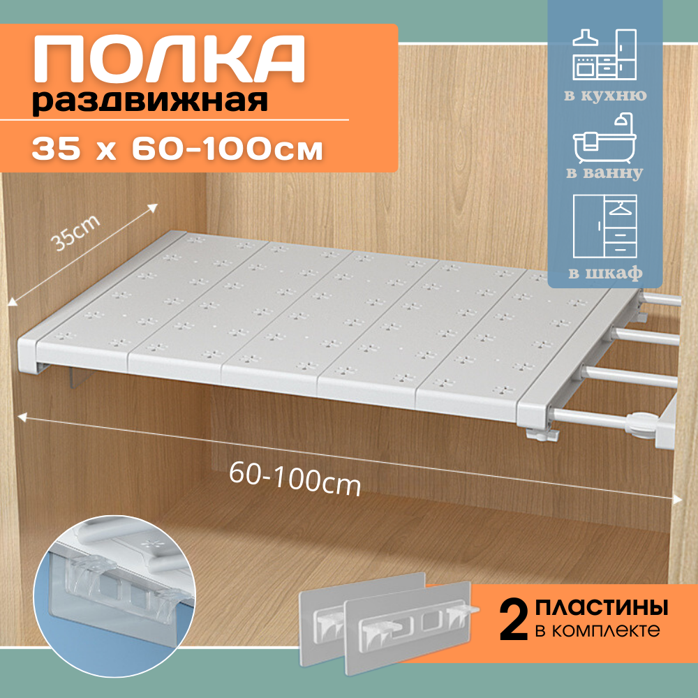 Полка раздвижная телескопическая 60-100 см