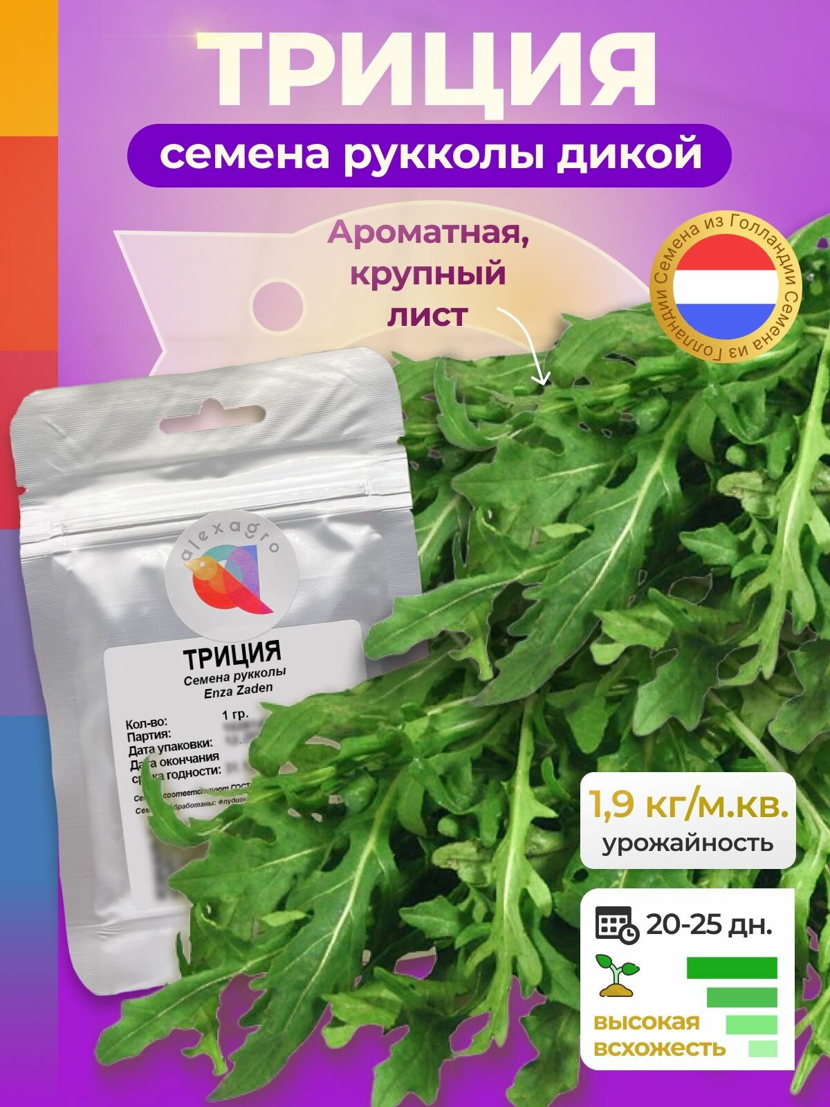 Семена рукколы ранней Триция Enza Zaden/Alexagro. Дикая руккола для посадки в открытый грунт и теплицу, 1 г