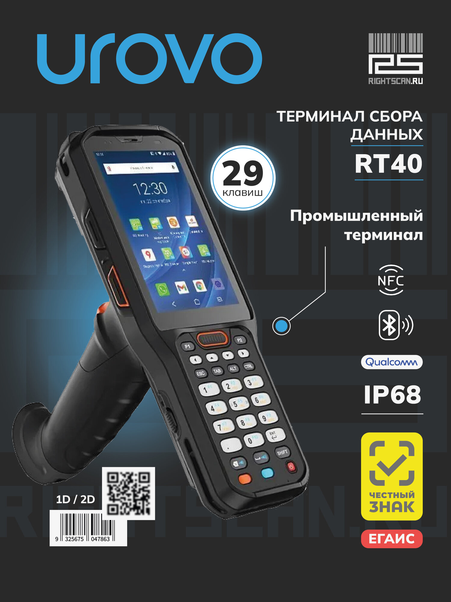 Терминал сбора данных (ТСД) UROVO RT40 / Honeywell EX30 LR / 29 клавиш. Товар уцененный