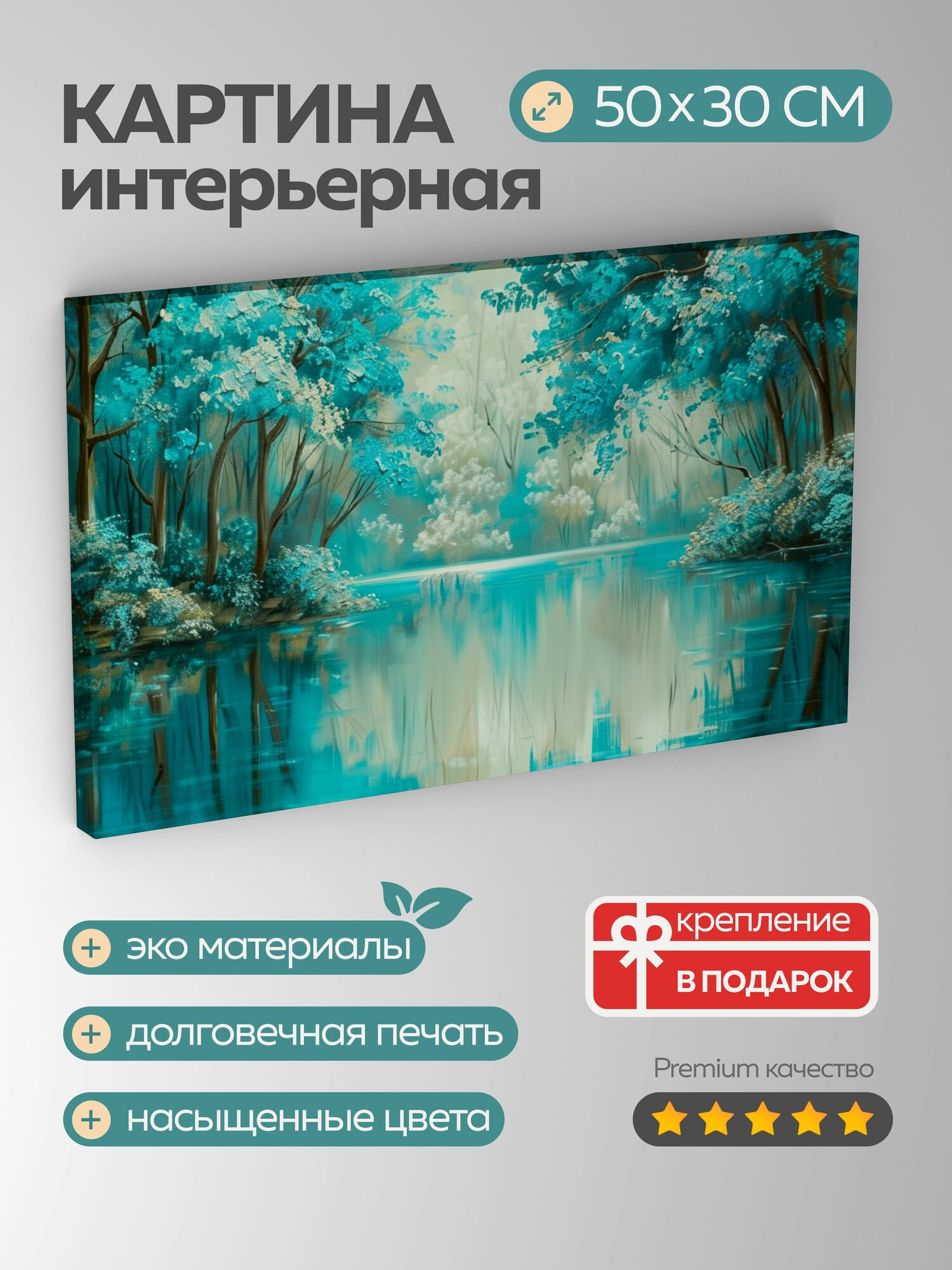 Картина на холсте интерьерная 50х30 см, картина, масло, Бирюзовая симфония, озеро, лес, деревья, бирюзовые листья, цвет