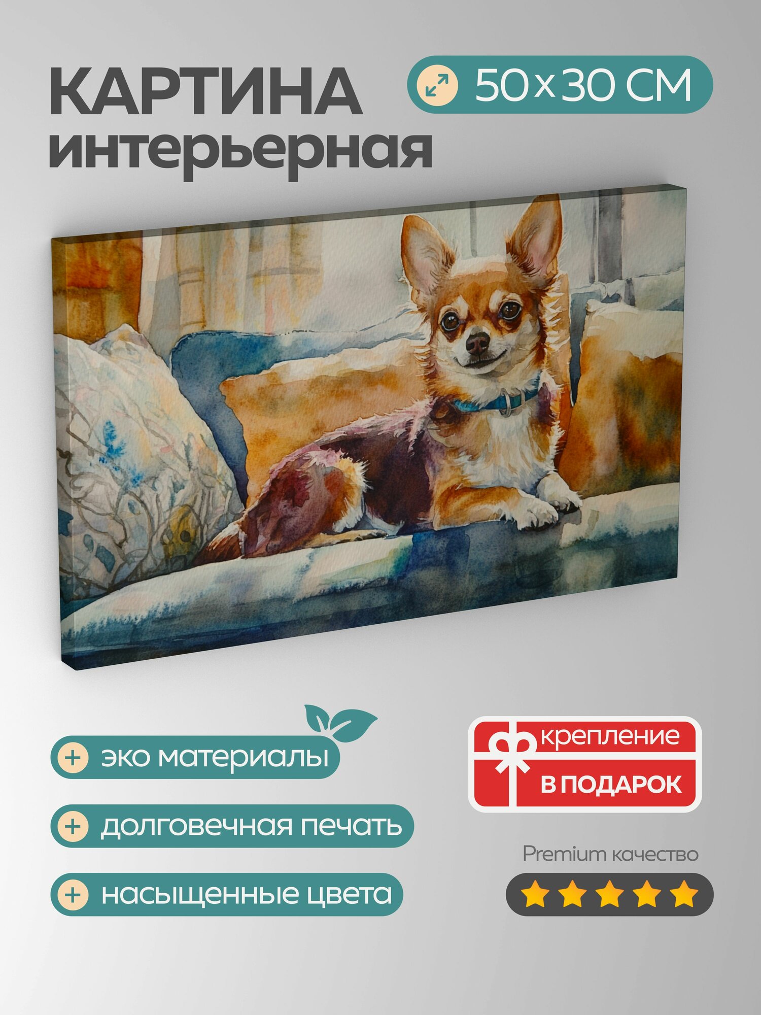 Картина на холсте интерьерная 50х30 см, Чихуахуа, акварельная иллюстрация, бордовая шерсть, уютная гостиная, тепло, уют