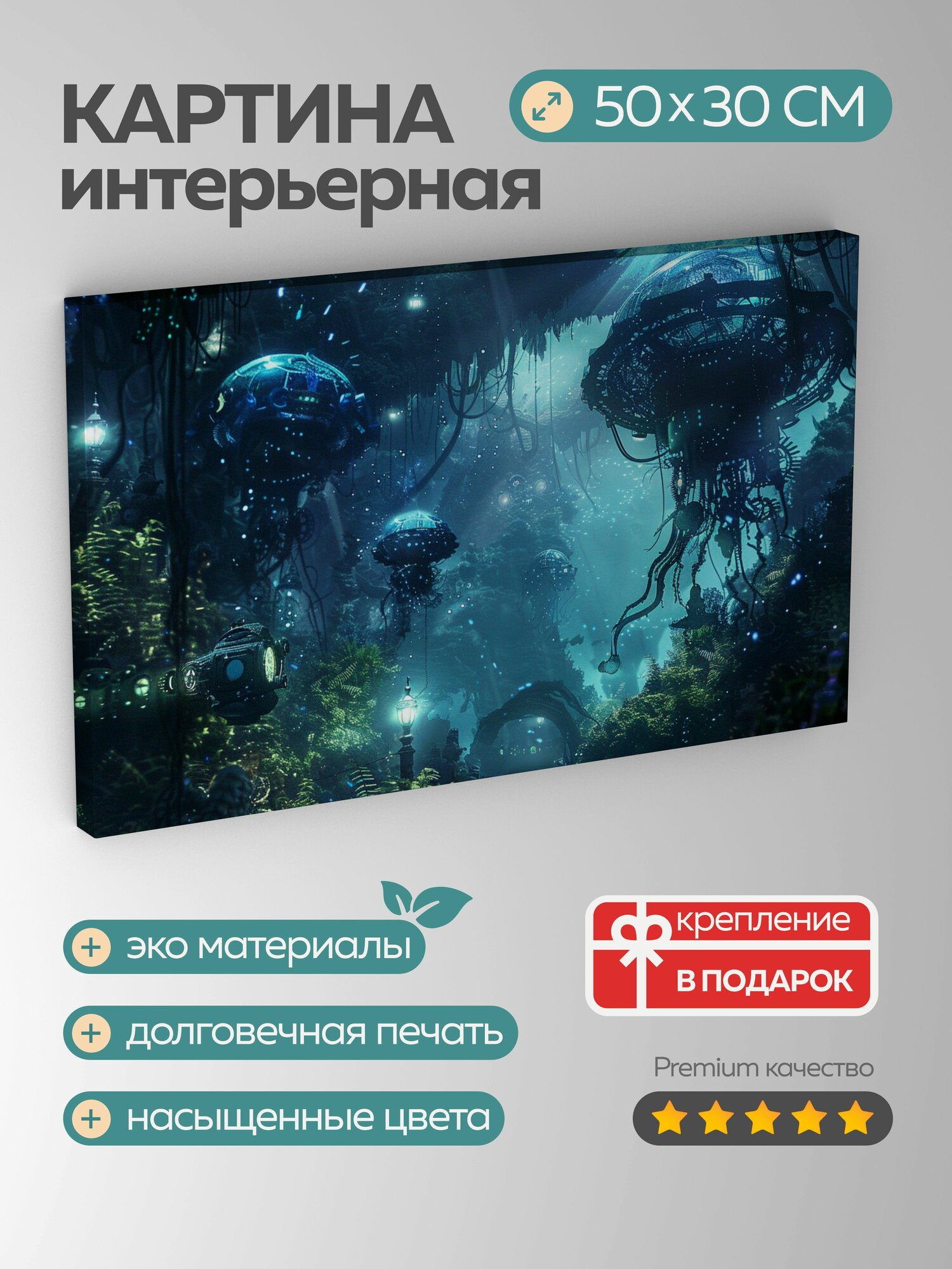 Картина на холсте интерьерная 50х30 см, стимпанк, подводный мир, механические морские суще, заводные медузы