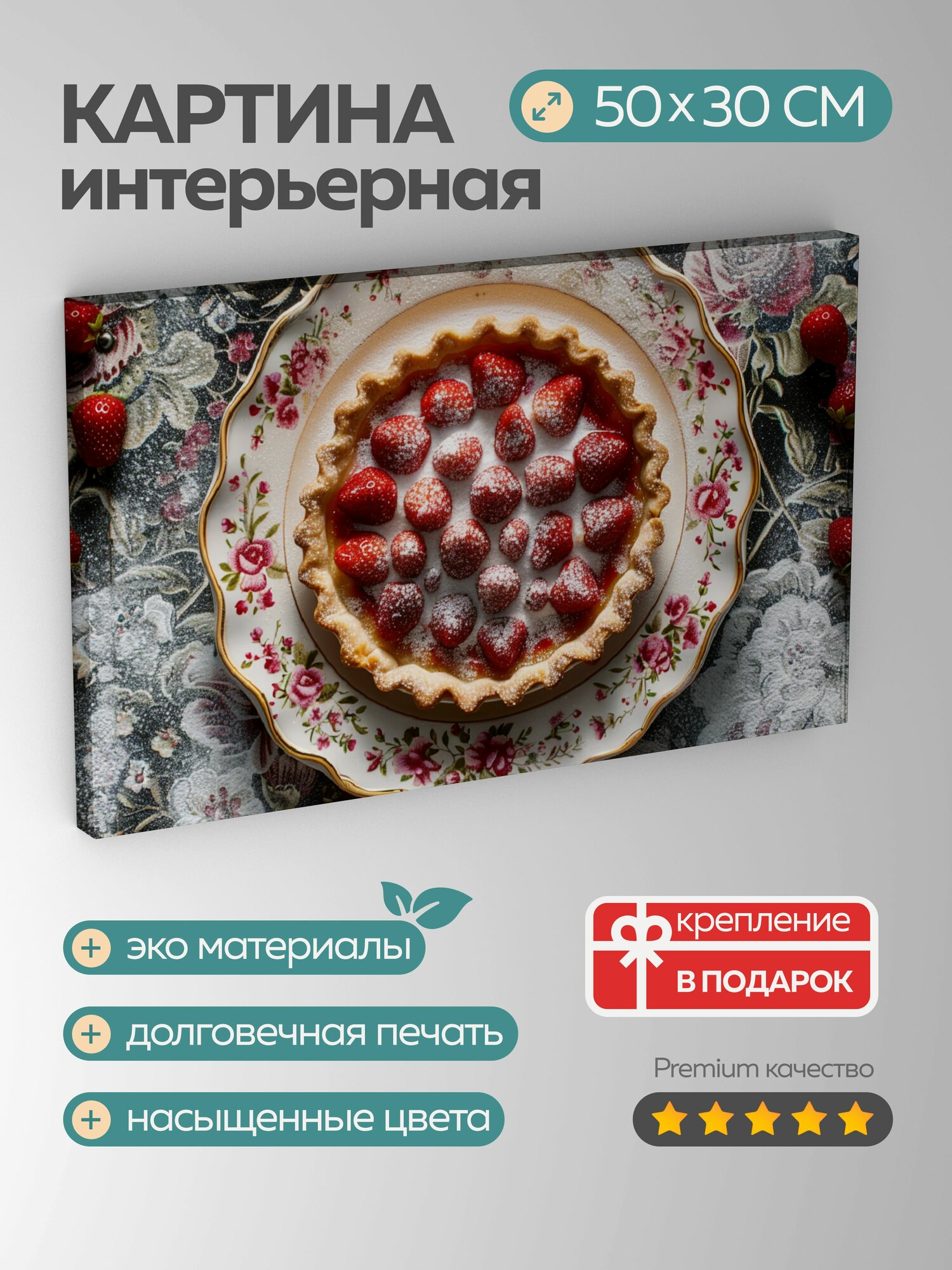 Картина на холсте интерьерная 50х30 см, клубничный пирог, золотистая корочка, красная клубника, свежеиспеченный десерт