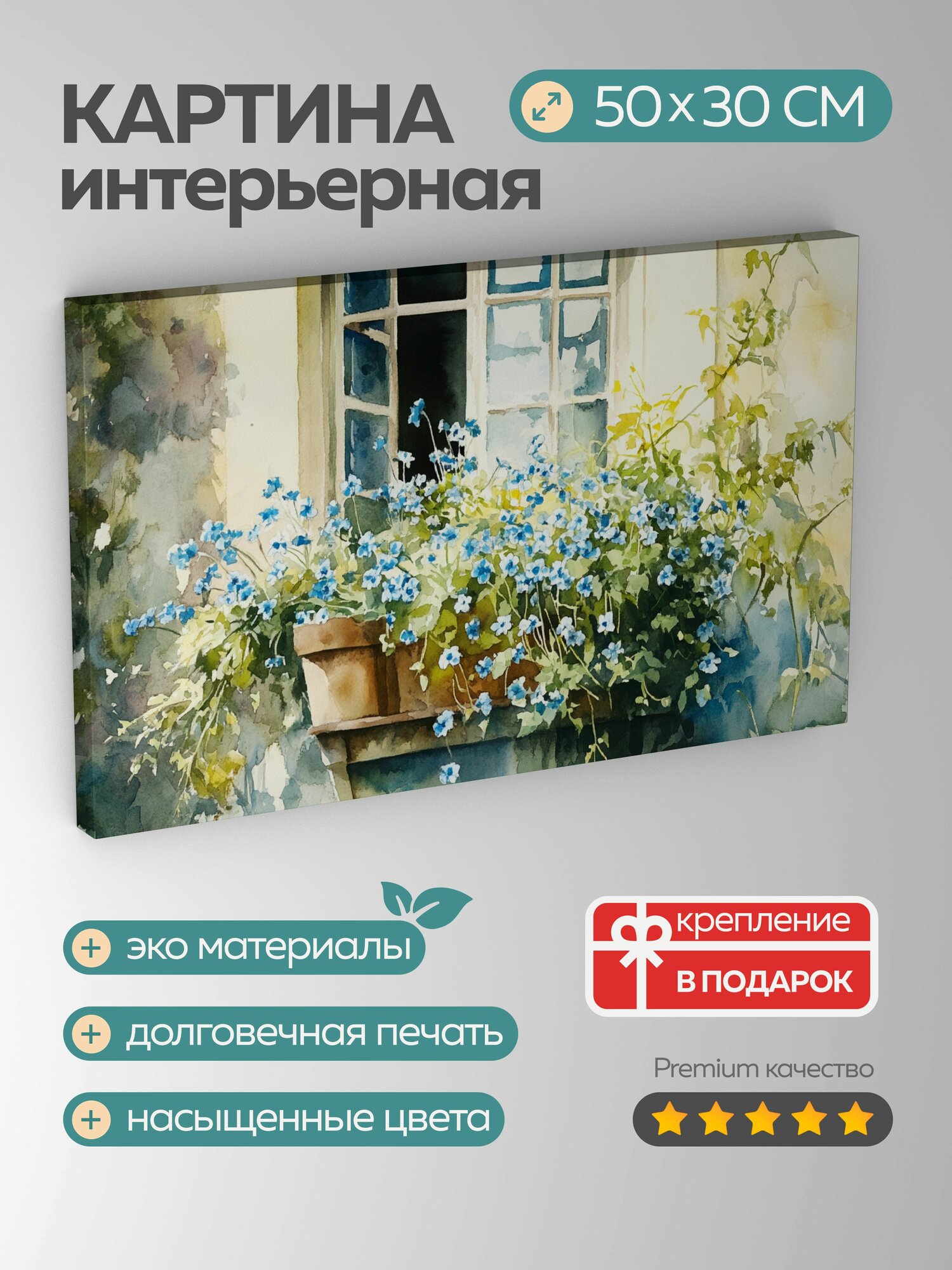 Картина на холсте интерьерная 50х30 см, акварель, сад, балкон, незабудки, цветы, лепестки, зеленая листва, ностальгия