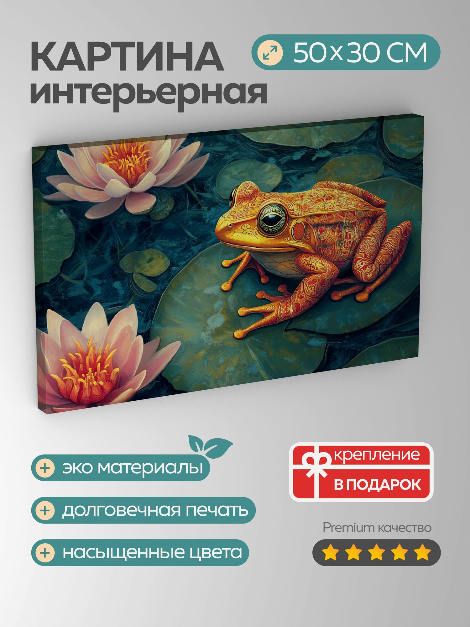 Картина на холсте интерьерная 50х30 см, лягушка, золотая, лягушка, кувшинка, пруд, лилии, листва, узоры, богатство