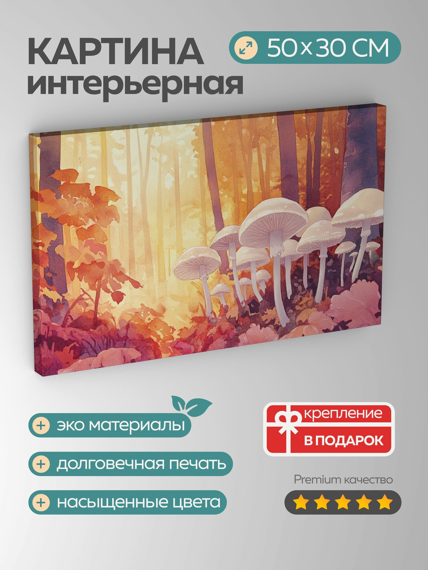 Картина на холсте интерьерная 50х30 см, грибы, лесная подстилка, акварельная иллюстрация, осенние цвета, спокойствие