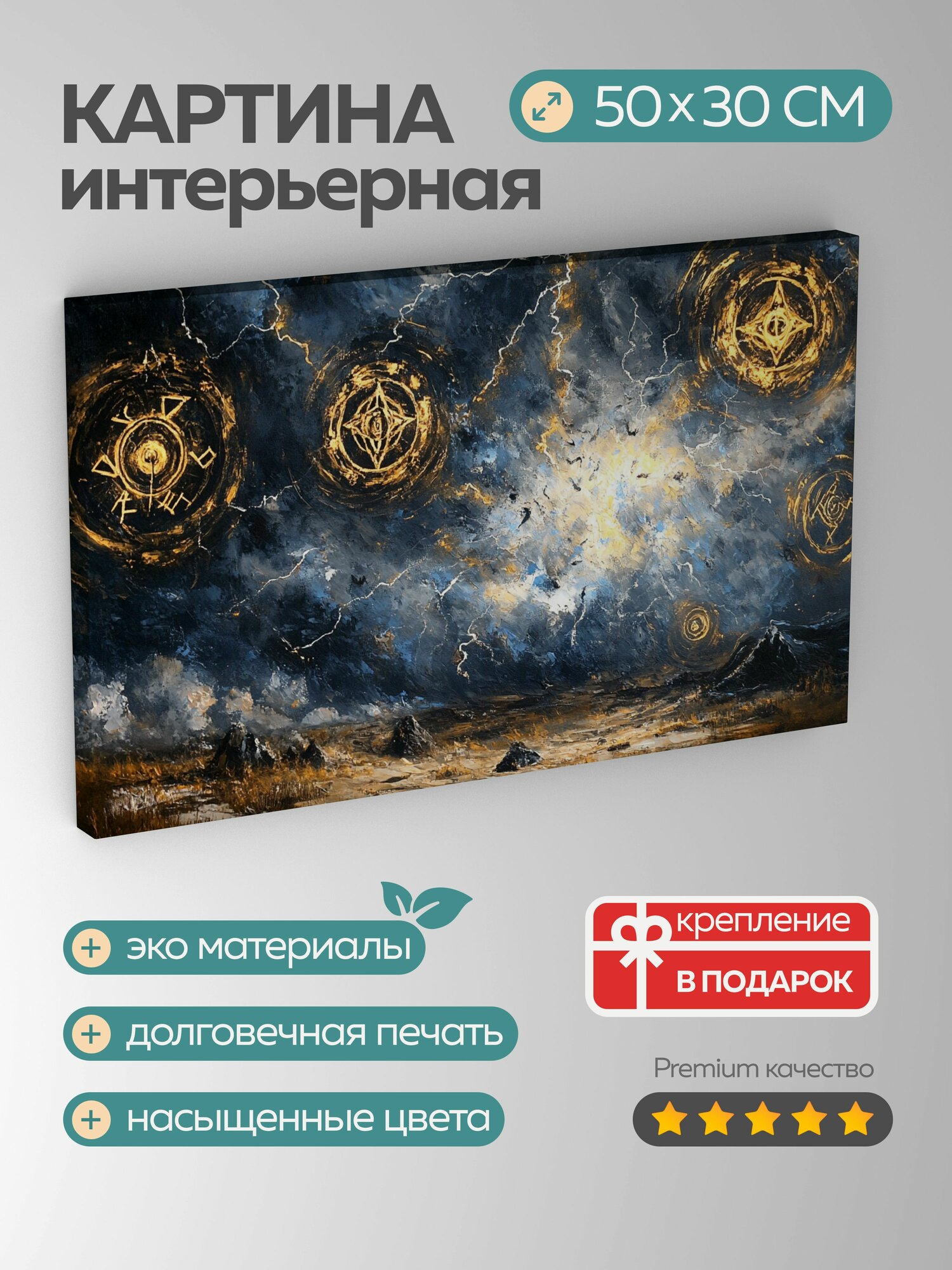 Картина на холсте интерьерная 50х30 см, акриловая картина, колдун, рунические заклинания, гроза, молнии, символы