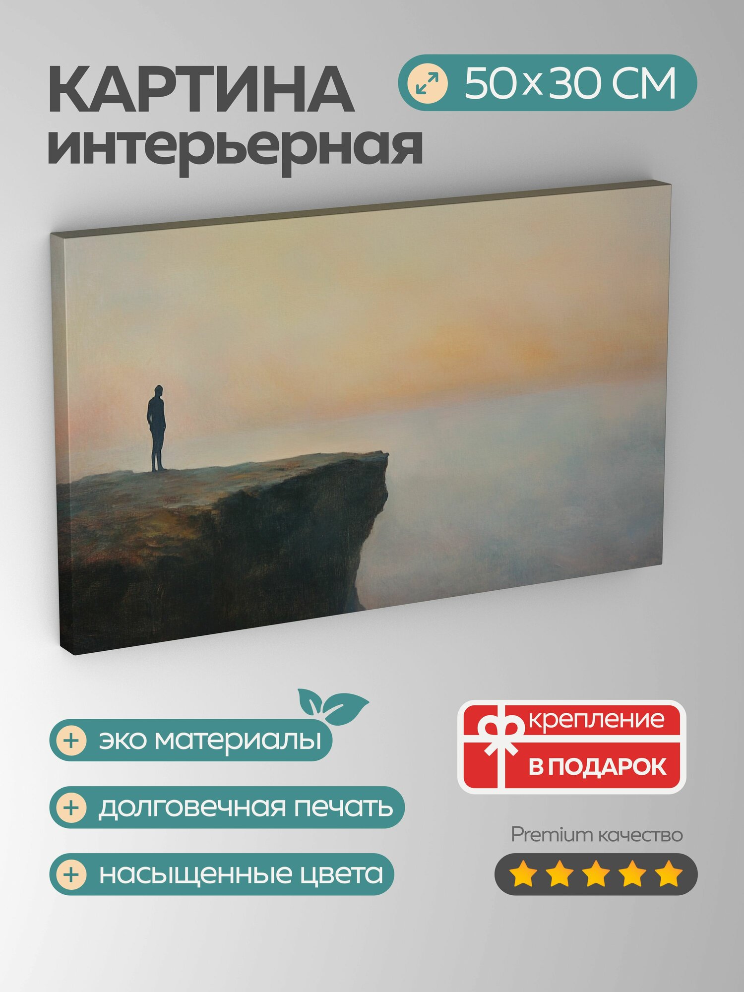 Картина на холсте интерьерная 50х30 см, Утес, туман, рассвет, фигура, горизонт, свет, красота, одиночество