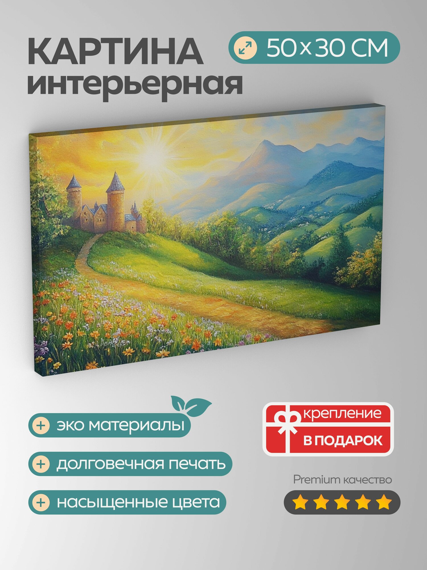 Картина на холсте интерьерная 50х30 см, Замок, сказочный, холмы, луга, солнце, акриловая картина, тепло, восторг