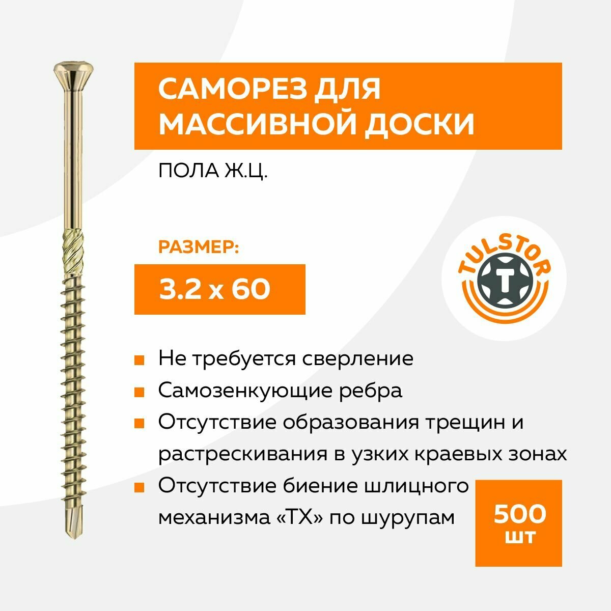Саморез для массивной доски пола ж. ц. 3.2х60 +бита (упак 500 шт)