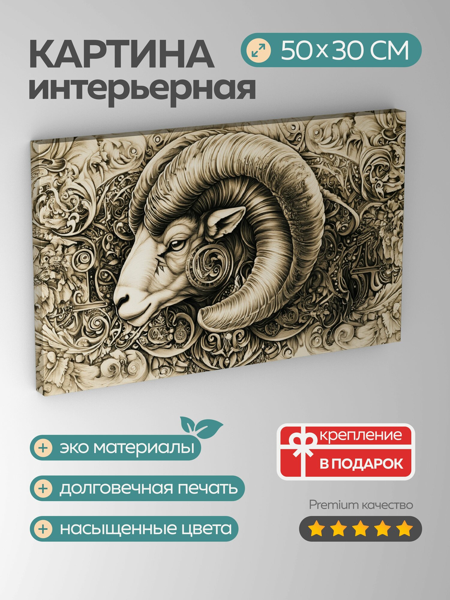 Картина на холсте интерьерная 50х30 см, татуировка, Овен, баран, племенные узоры, символика, энергетика, уверенность