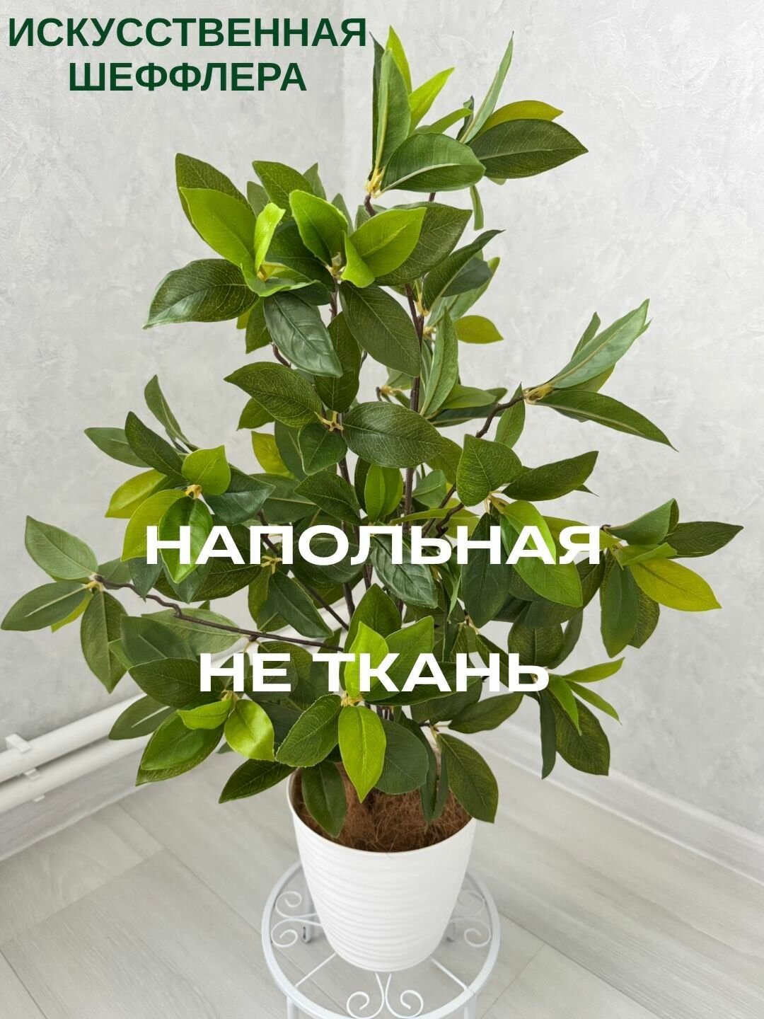 Premium искусственная шеффлера в горшке