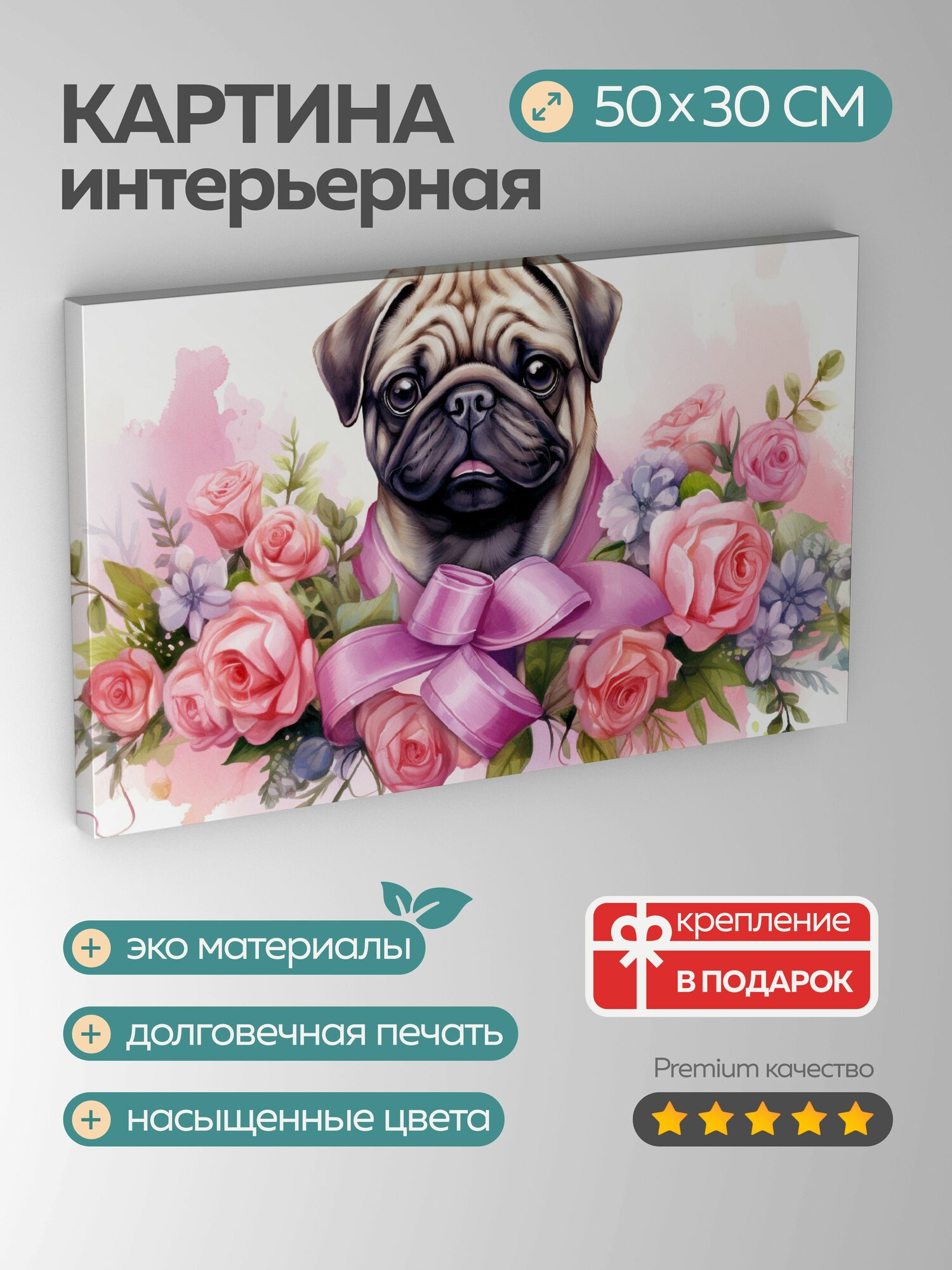 Картина на холсте интерьерная 50х30 см, мопс, акварельная иллюстрация, медаль победителя, глаза счастьем