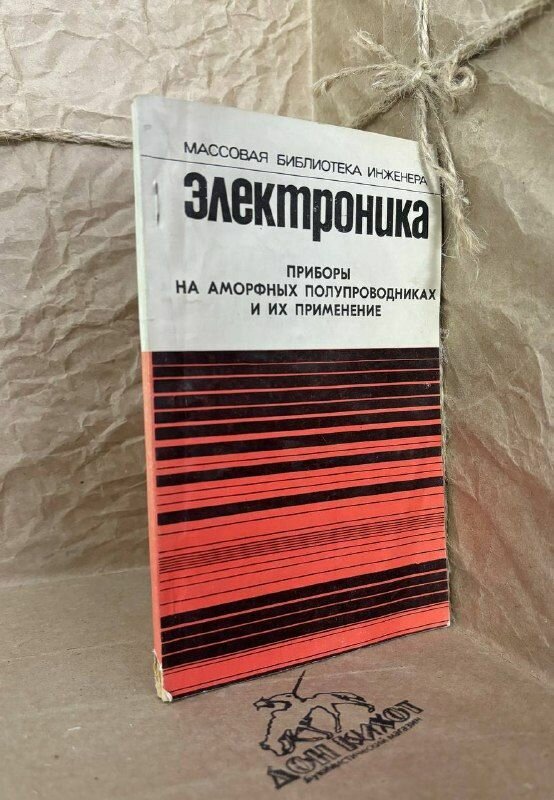 Приборы на аморфных полупроводниках и их применение.