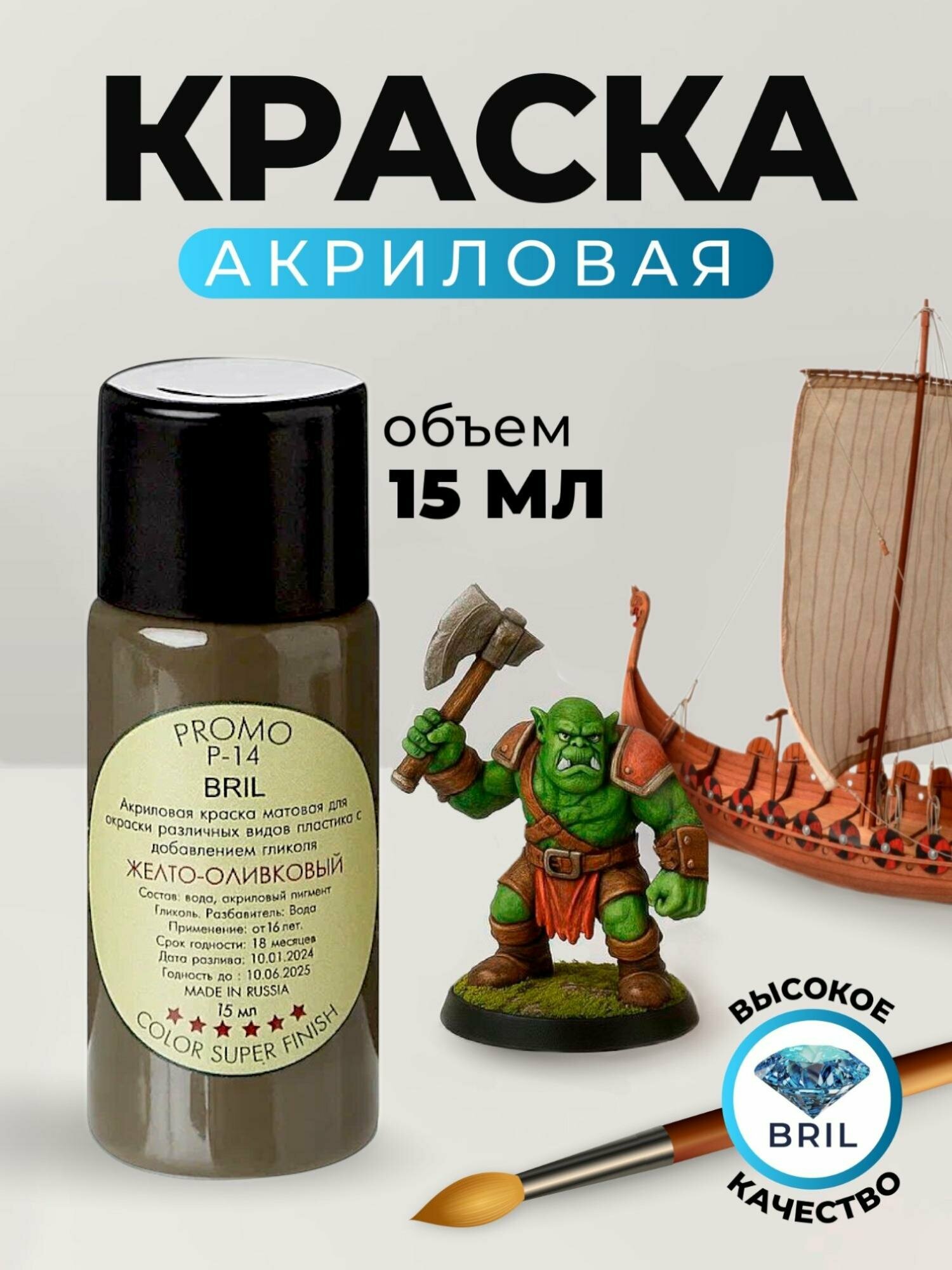Краска акриловая BRIL 6014 Желто-оливковая матовая, 15 мл.
