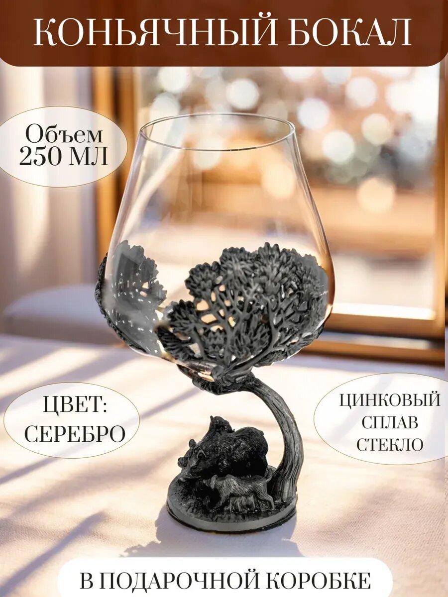 Коньячный бокал подарочный "Кабаны", серебро, 250 мл, в подарочной коробке