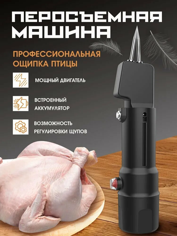 Перосъемная машина для птицы / Электрический пинцет для ощипывания перьев с бройлеров, уток, гусей и перепелов