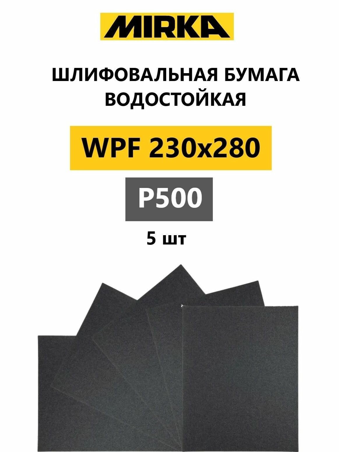 Mirka WPF Водостойкая шлифовальная бумага 230х280мм, P500, 5 шт.