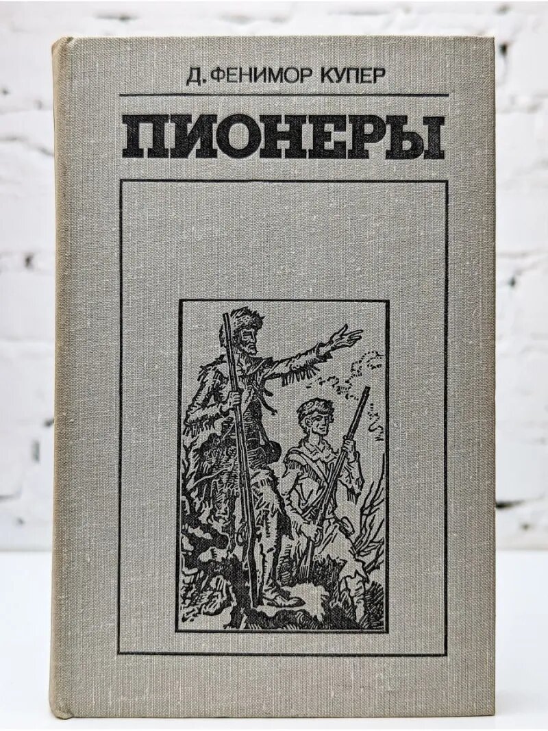 Пионеры, или У истоков Саскуиханны Купер Джеймс Фенимор 1981