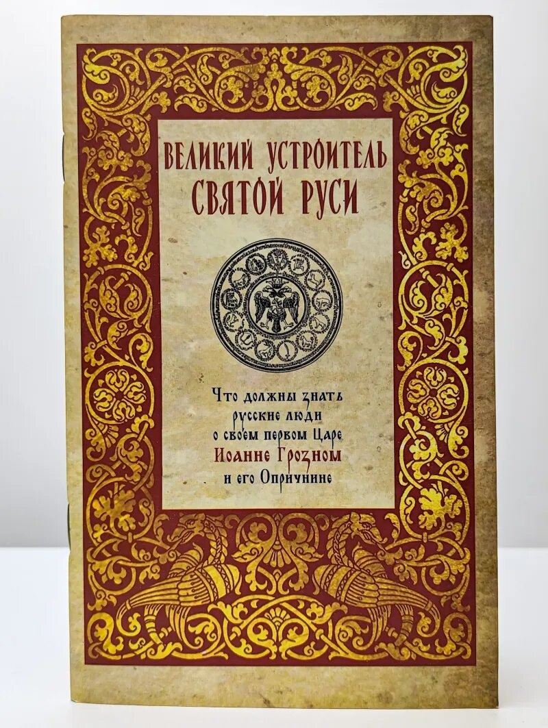 Великий устроитель Святой Руси