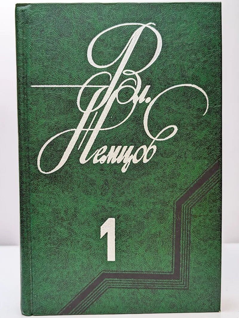 Вл. Немцов. Избранные произведения в двух томах. Том 1