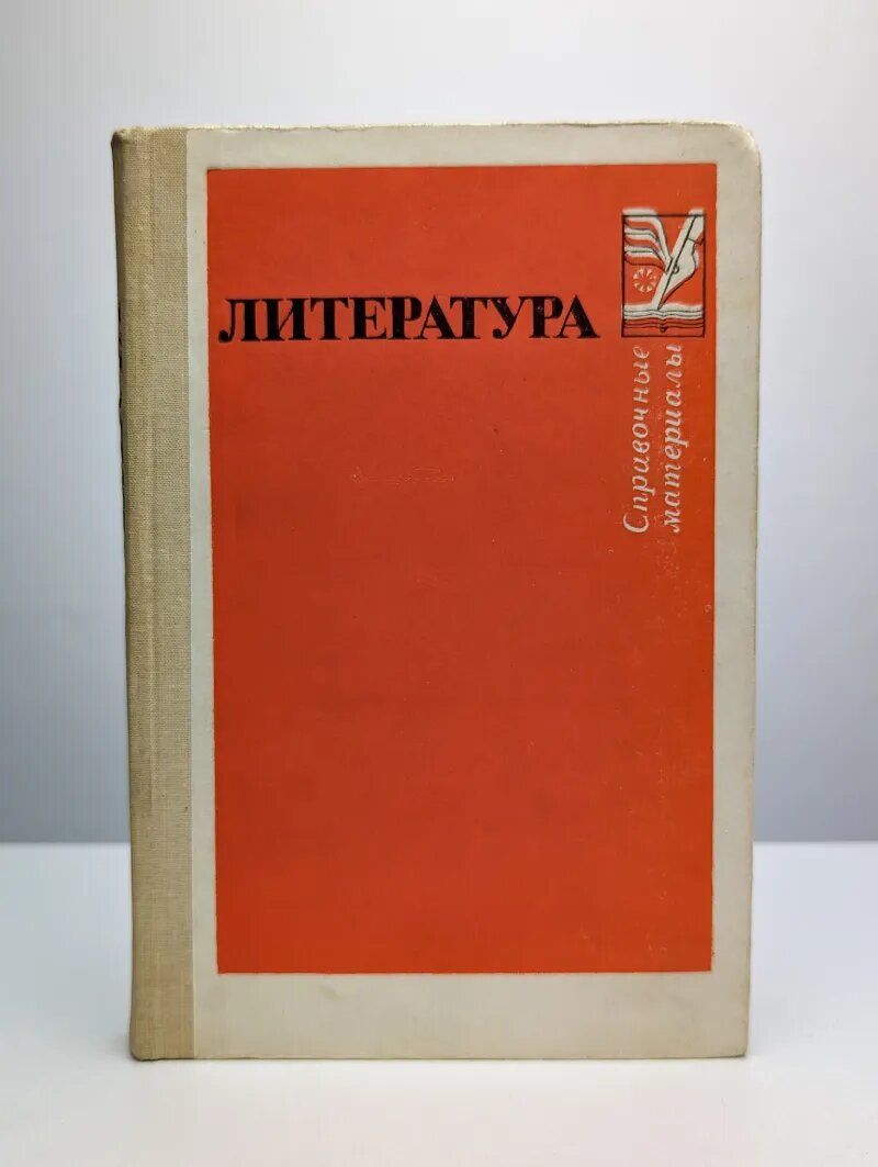 Литература. Справочные материалы