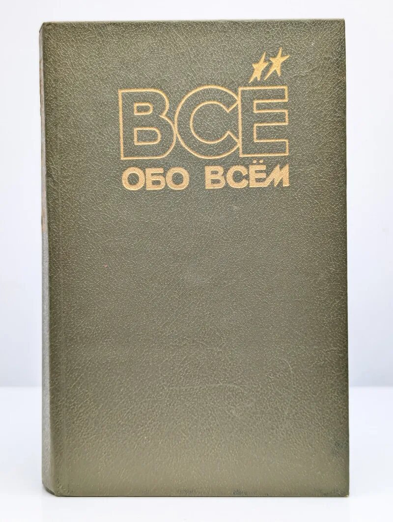 Все обо всем. Том 4