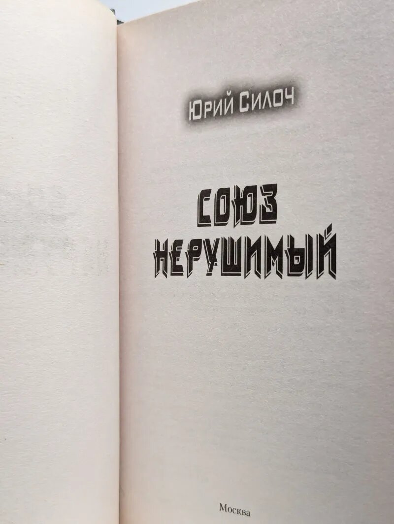 Союз нерушимый — фото 1