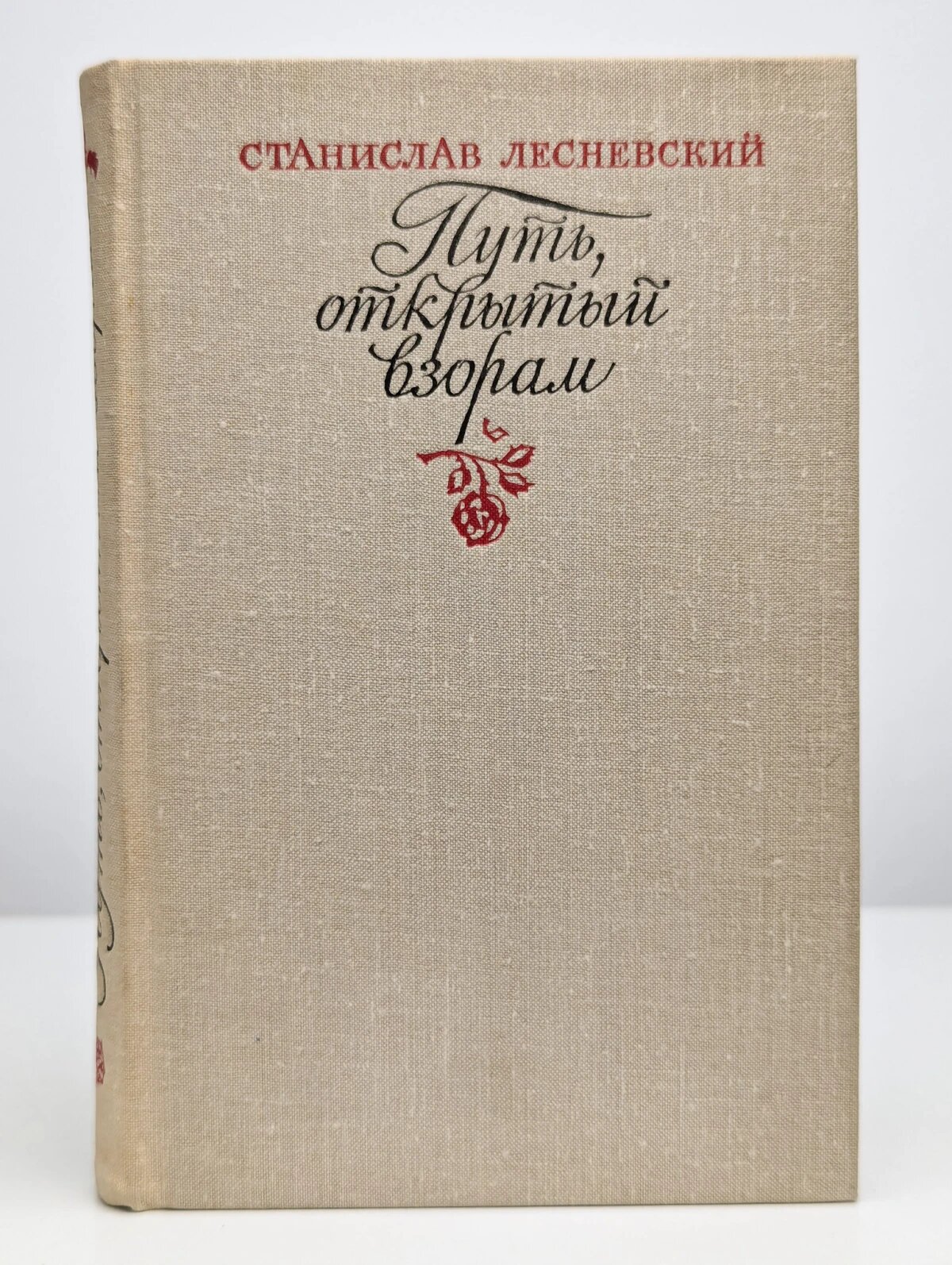 Путь, открытый взорам