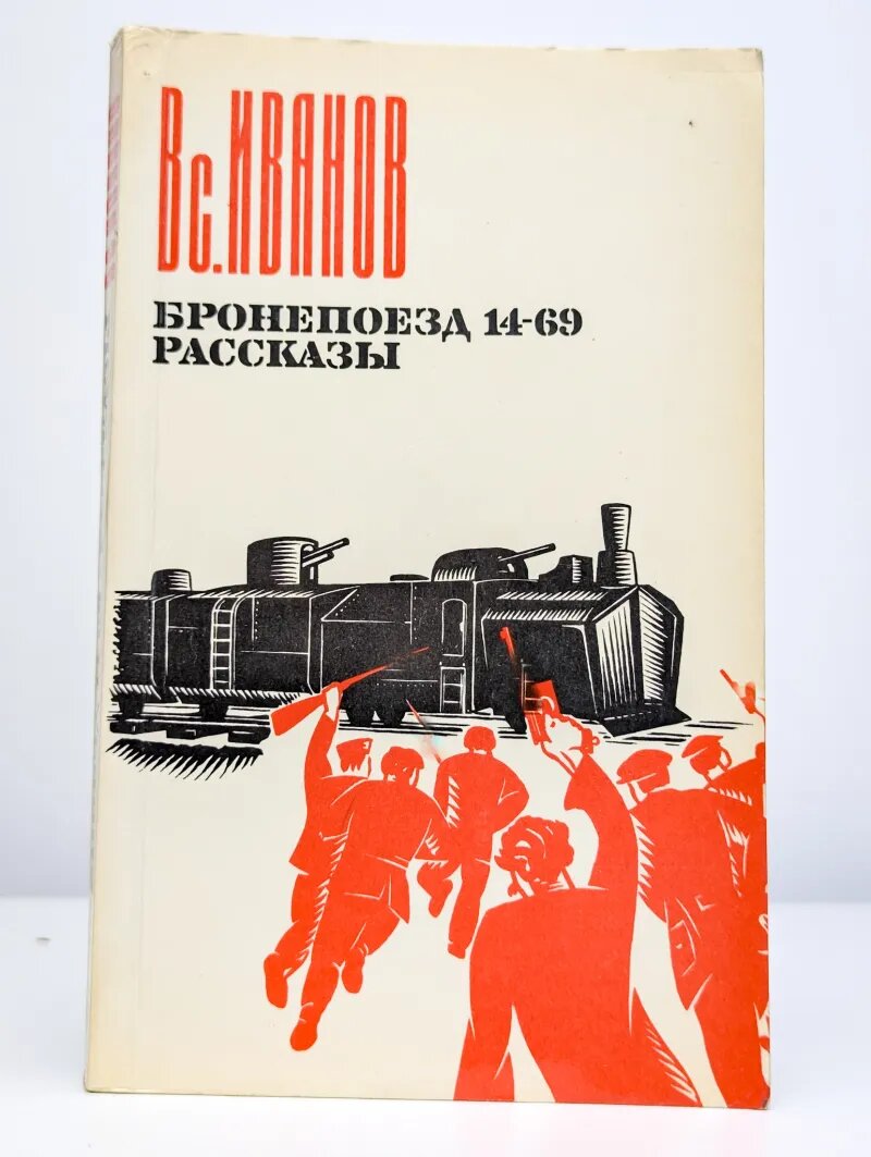 Бронепоезд 14-69. Рассказы