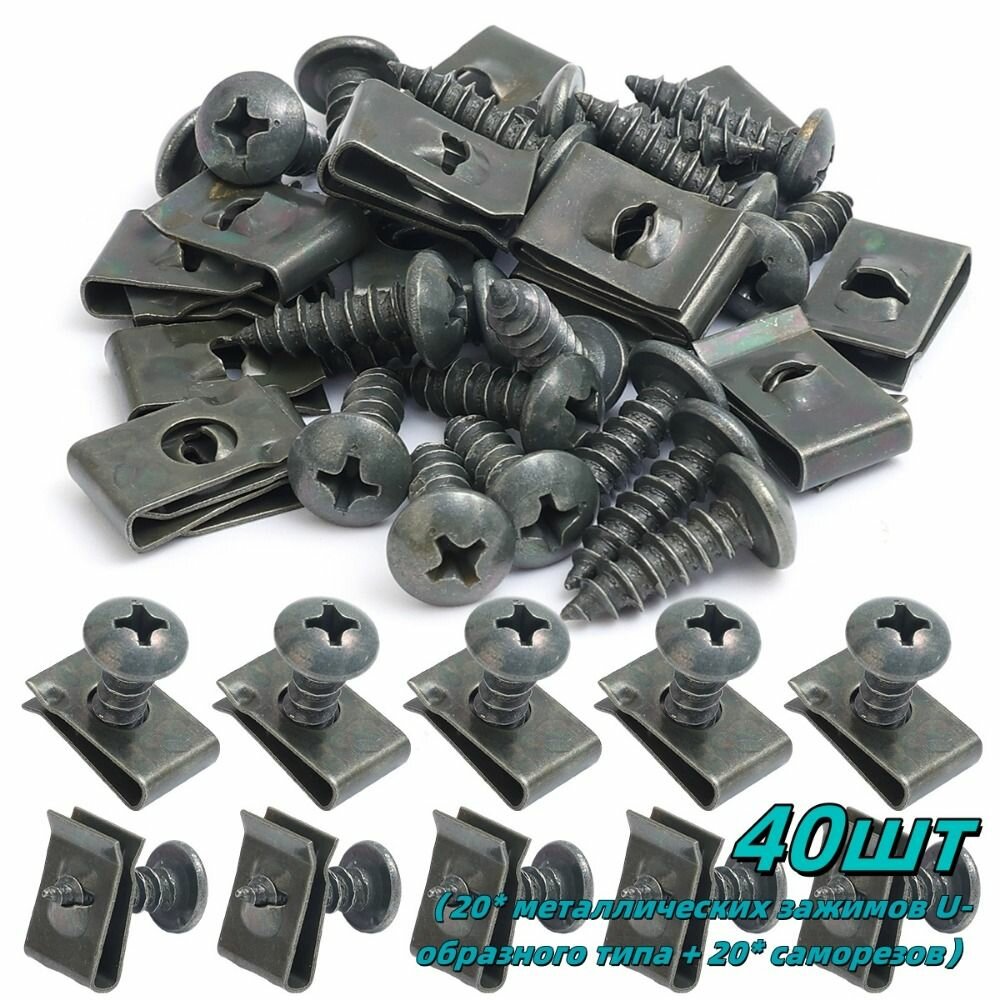 Клипса крепежная автомобильная, Автомобильные саморезы U-образная зажимная деталь,40шт