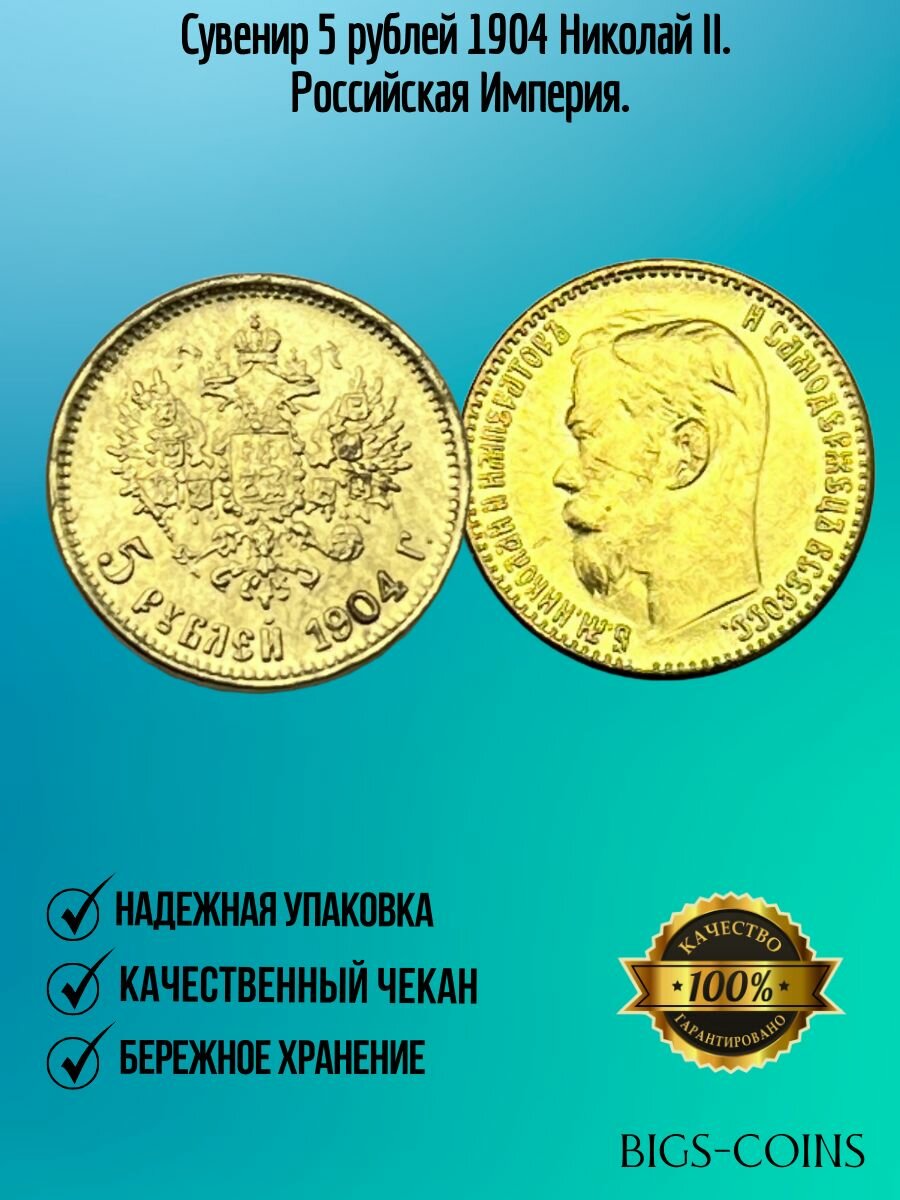 Сувенир 5 рублей 1904 Николай II. Российская Империя.
