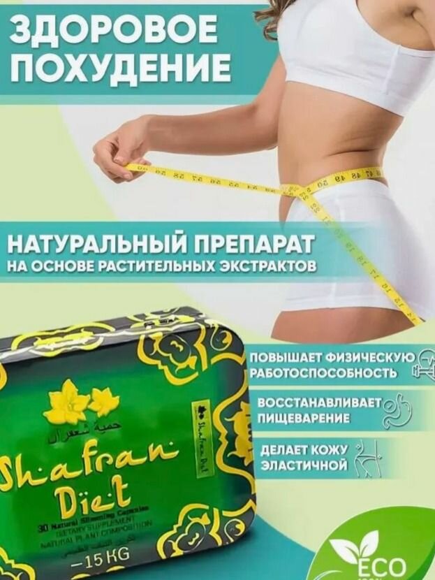 Жиросжигатель Shafran diet / Шафран Диает капсулы для похудения.