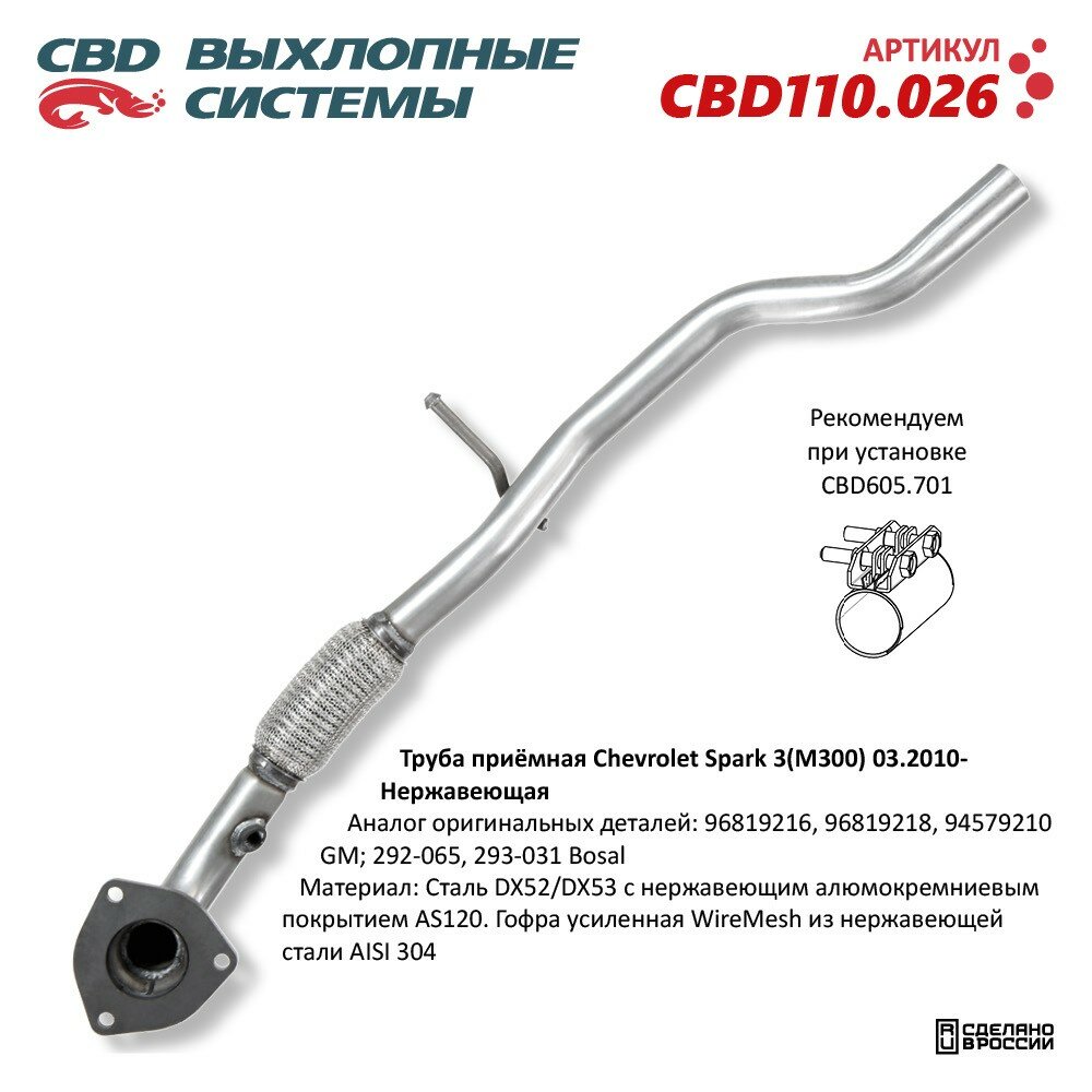 Труба приёмная Chevrolet Spark 3(M300) 03.2010- Нержавеющая CBD110.026