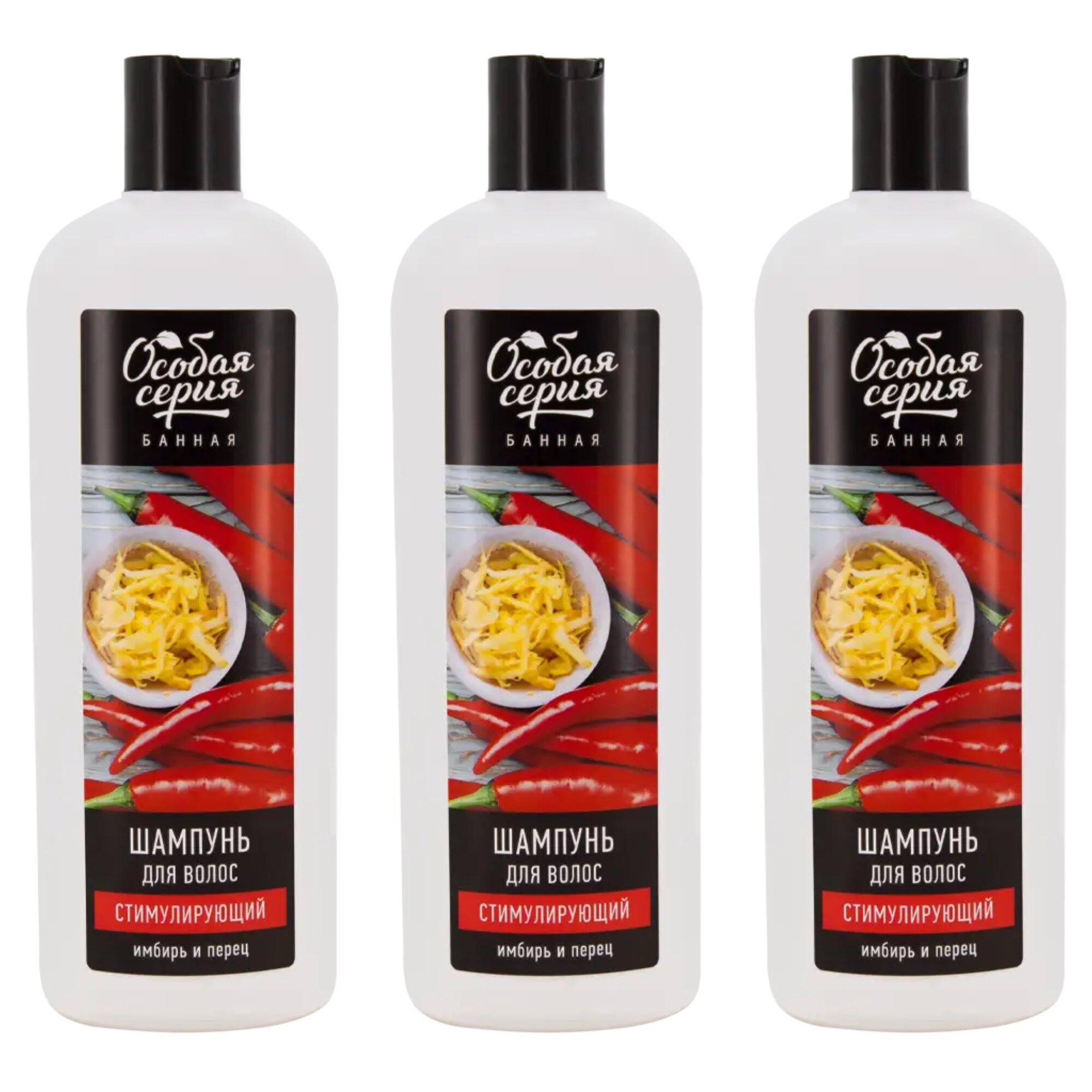 Шампунь Особая серия, стимулирующий рост волос Имбирь и перец, 490 мл, 3 шт