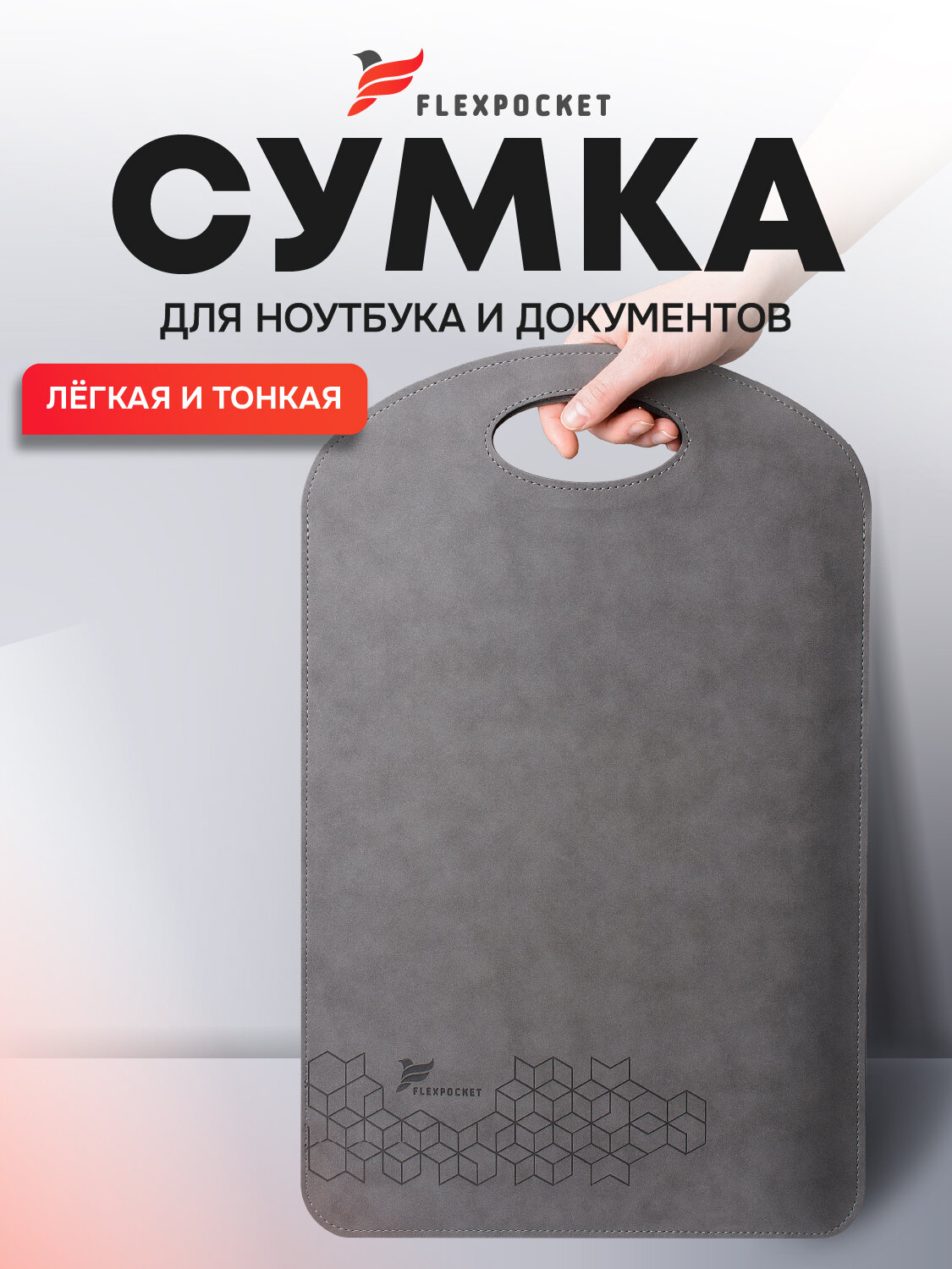 Сумка-чехол Flexpocket, экокожа, серая, для ноутбука до 16", вертикальная