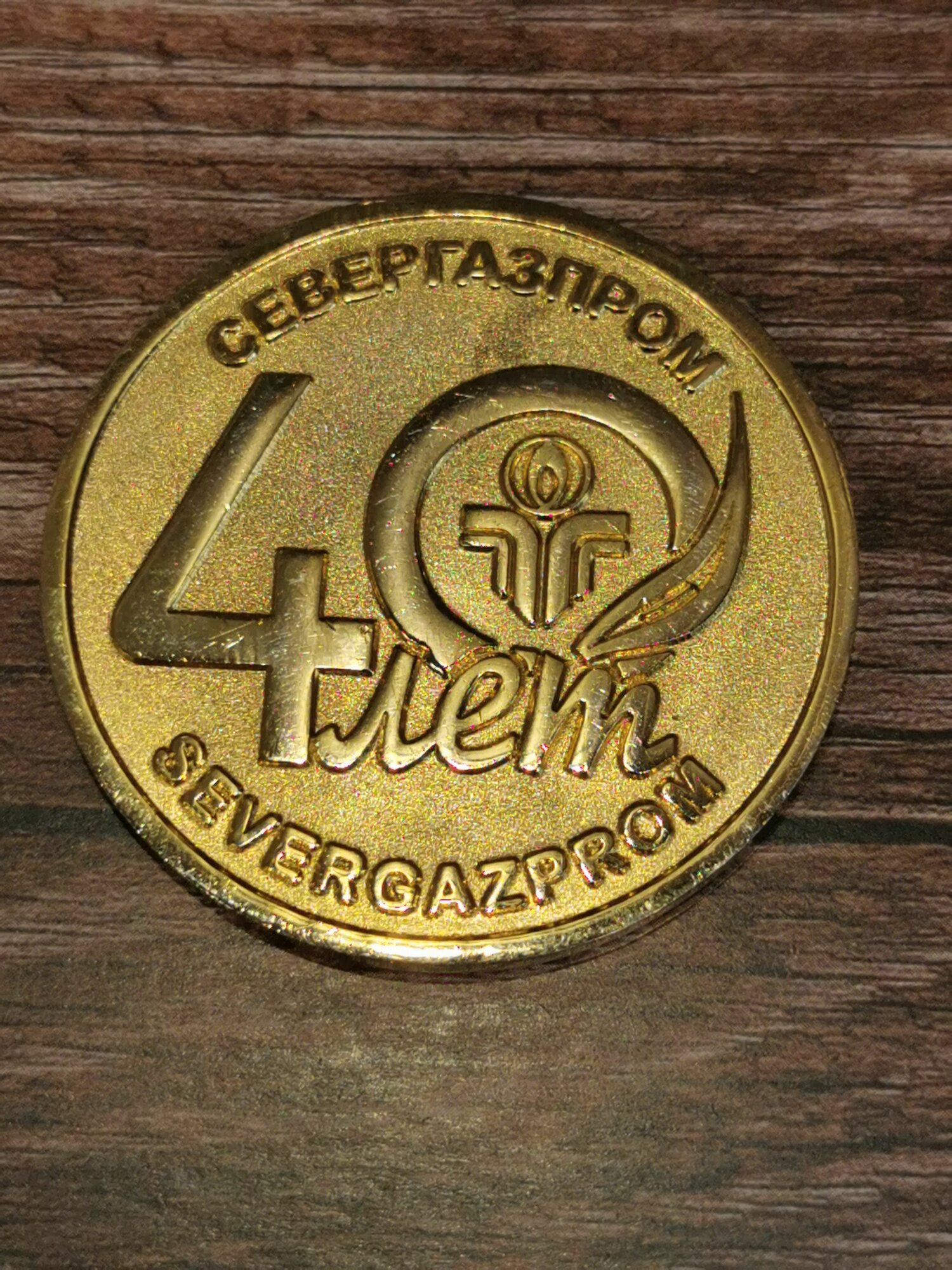 Настольная медаль Севергазпром Прометеям Севера 40 лет 1967-2007